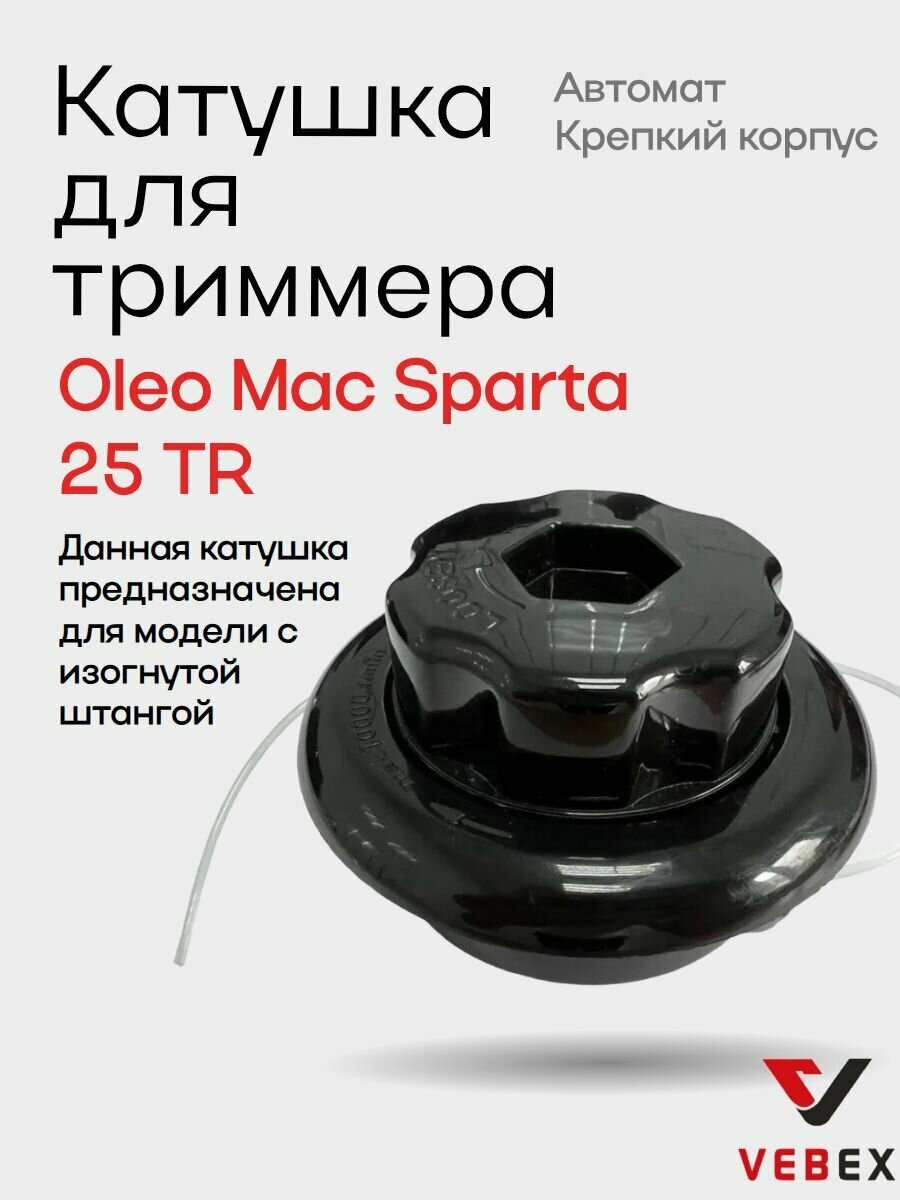 Катушка для триммера Oleo Mac Sparta 25 TR с гнутой штангой / Триммерная головка KT-31 VEBEX