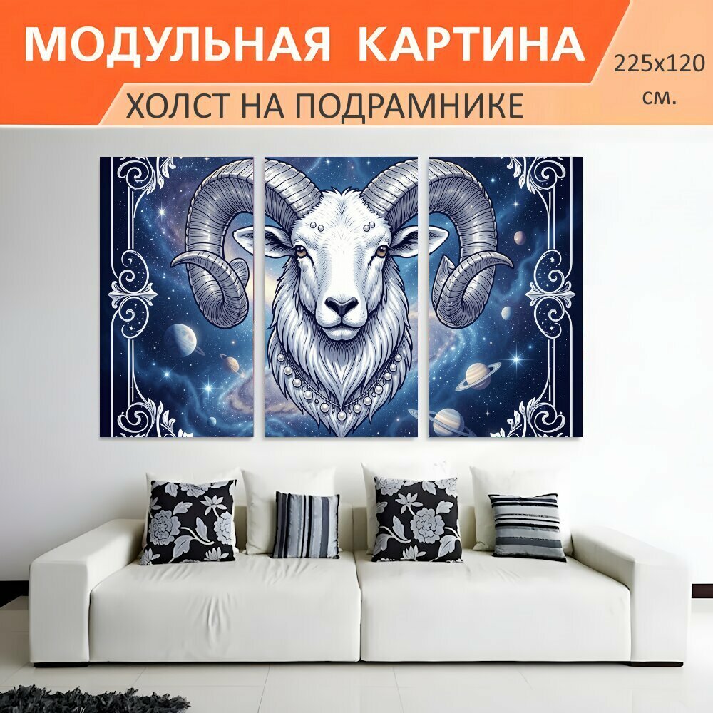 Модульная картина на холсте "Овец с рогами в космосе. Фантазийный астрологический образ белого барана на фоне звездного неба, планет." триптих на подрамнике 225х120 см. для интерьера