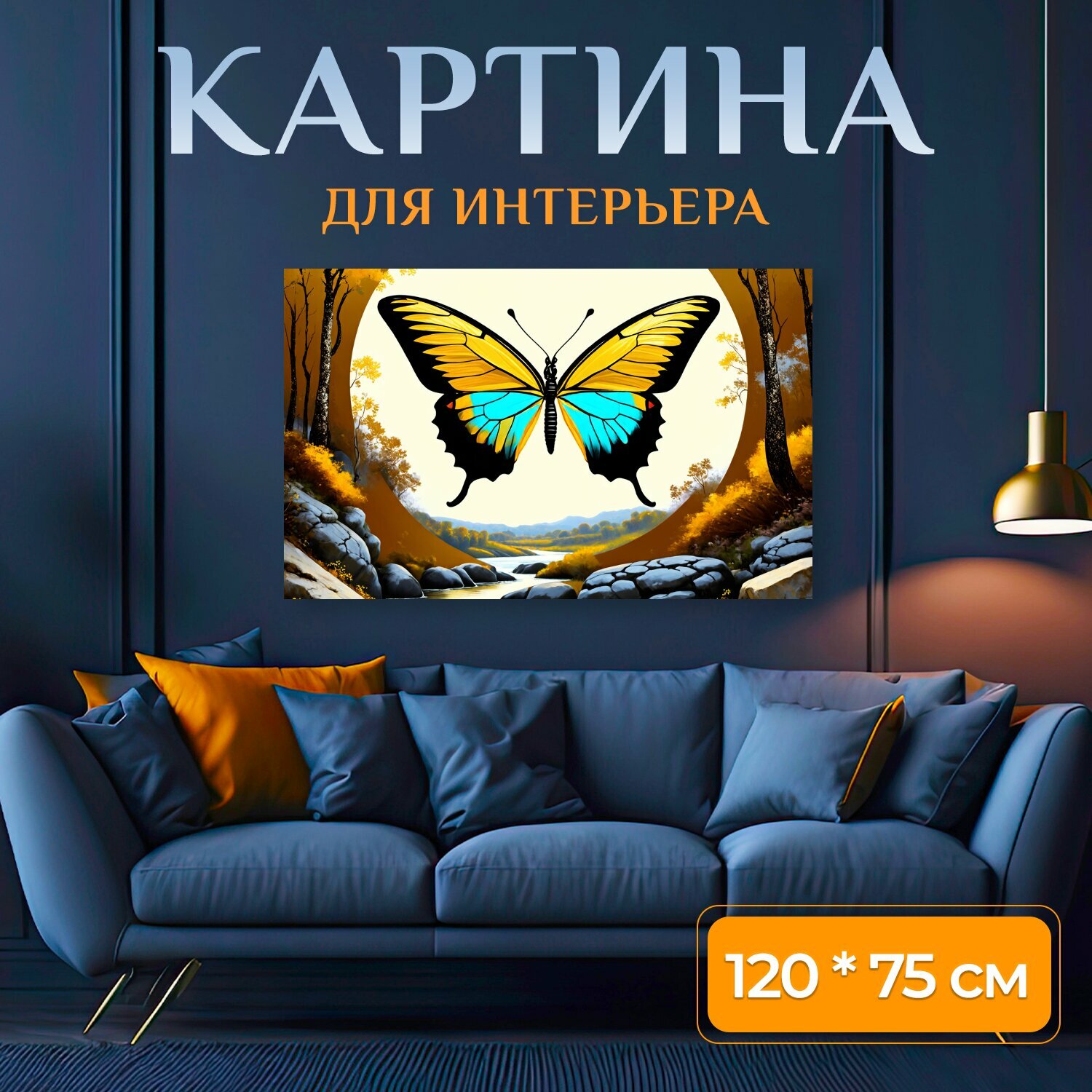 Картина на холсте "Сюрреалистическая картина с двумя бабочками в центре, одна с золотисто-чёрными крыльями, другая с бирюзовыми и чёрными, на." на подрамнике 120х75 см. для интерьера
