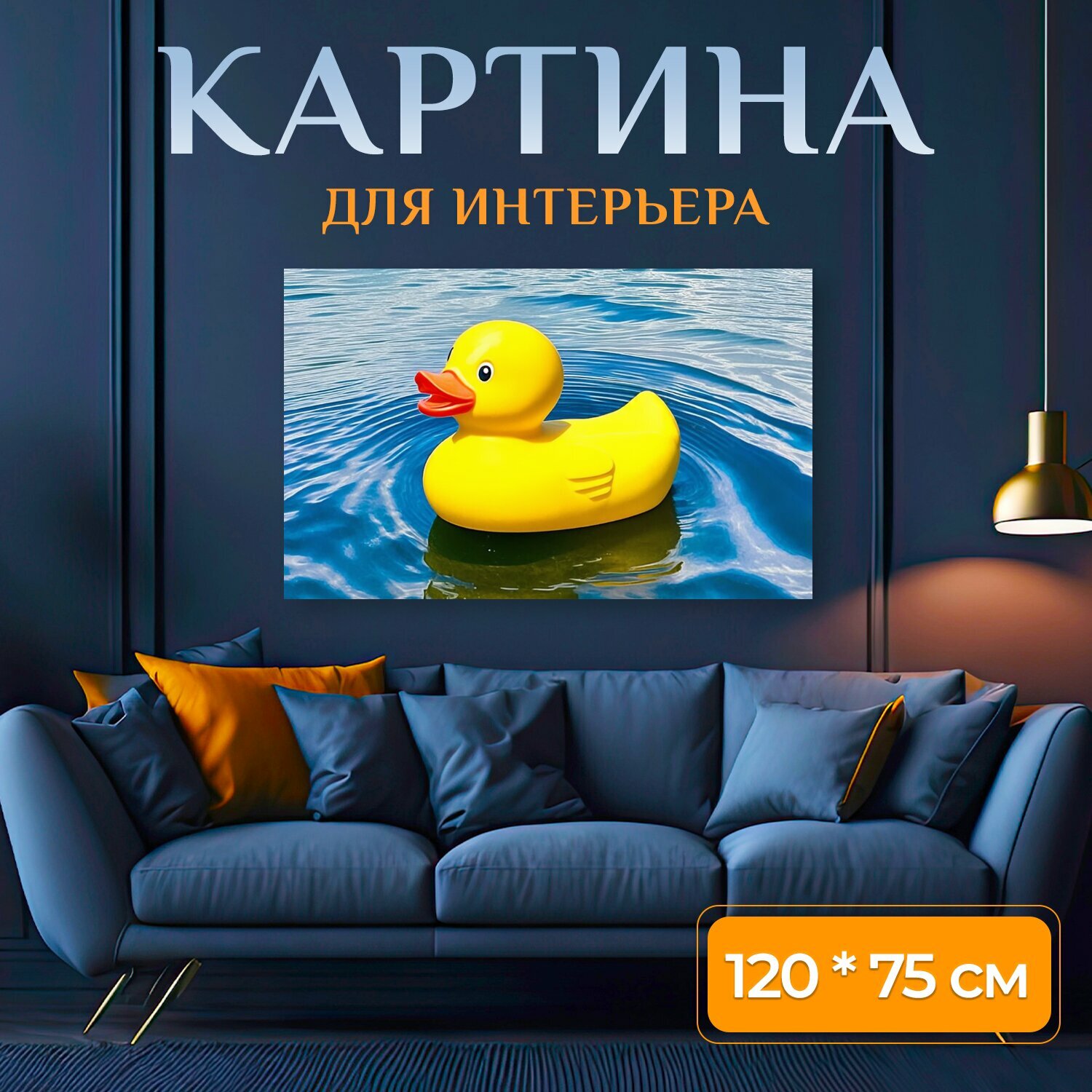 Картина на холсте "Желтая резиновая уточка плавает по воде с волнами, покрытой белыми и синими горизонтальными полосами. Яркое солнечное." на подрамнике 120х75 см. для интерьера