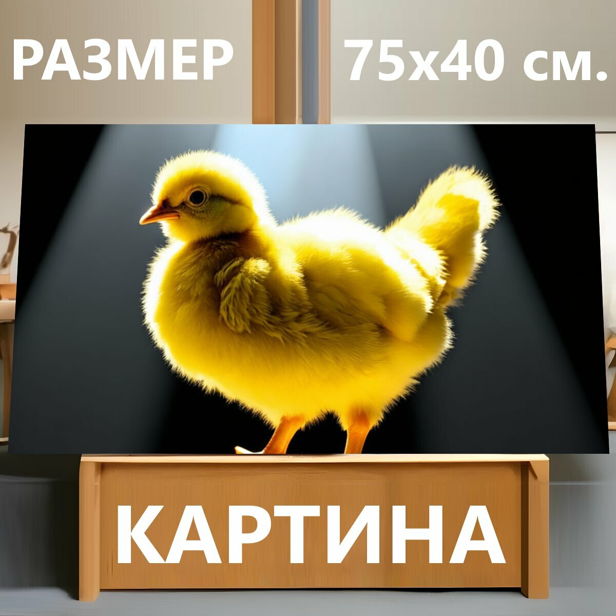 Картина на холсте "Силуэт желтого цыпленка на сцене, освещённый ярким светом сверху, на темном фоне. Желтый цыпленок стоит прямо, создавая." на подрамнике 75х40 см. для интерьера