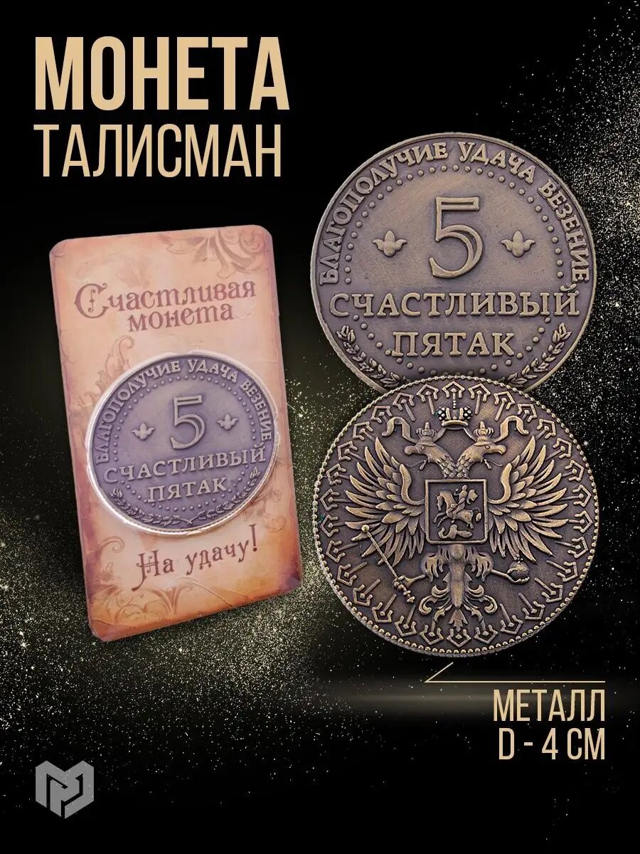 Монета металл на подложке "Счастливый пятак" 3,8 см, на удачу