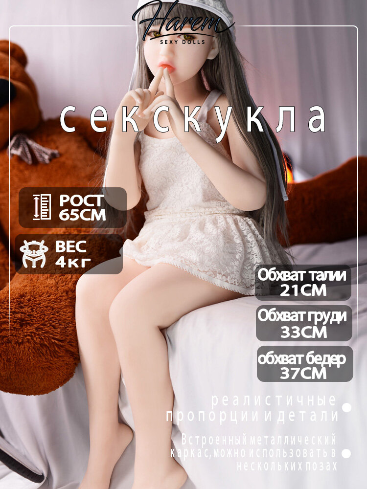 65-сантиметровая гиперреалистичная секс-кукла, мужской мастурбатор, вагина-мастурбатор и интимные секс игрушки
