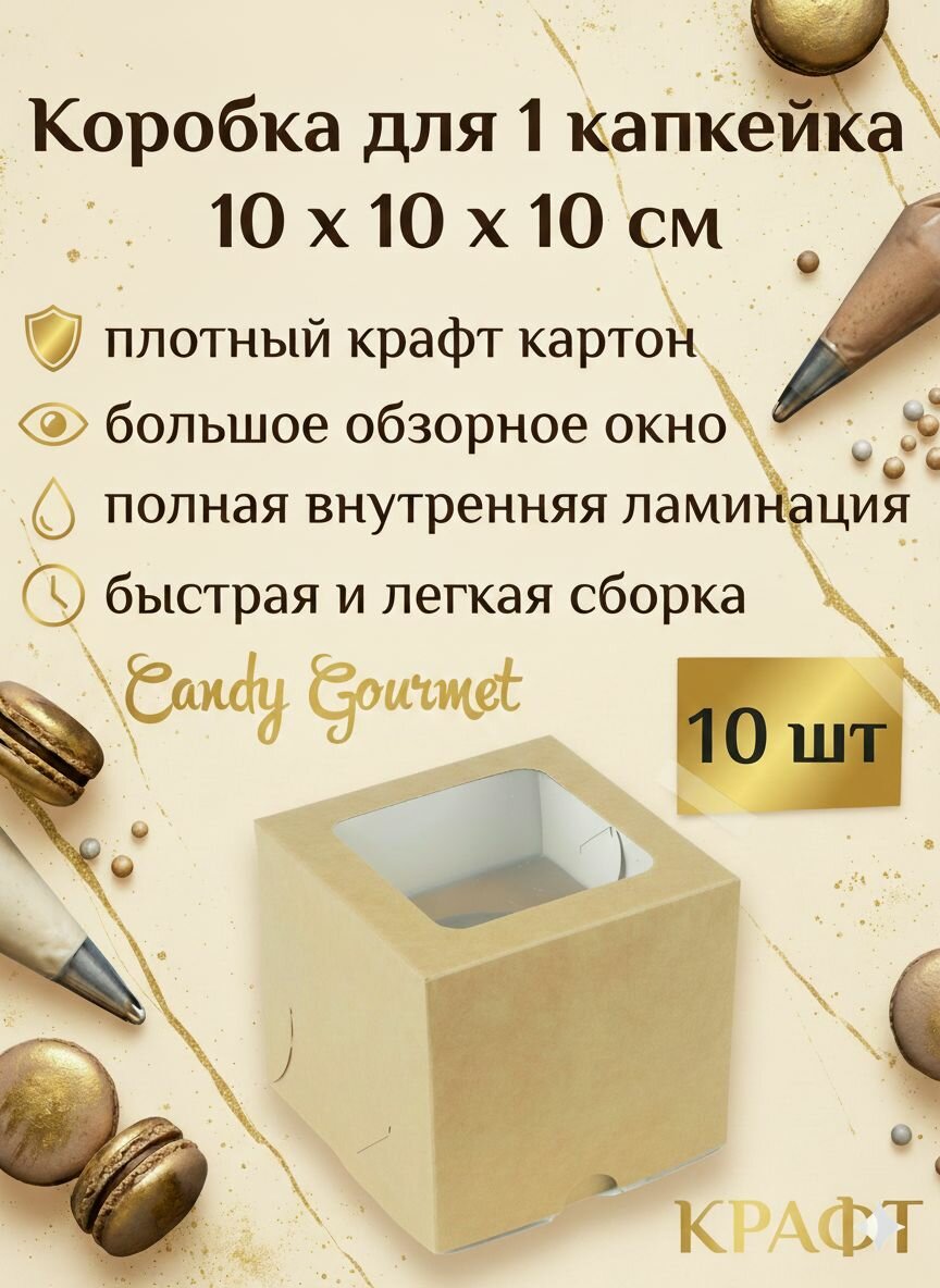 Коробки для капкейков и маффинов крафт, 10 шт, коробка для 1 капкейка упаковка для выпечки картонные коробки для капкейков