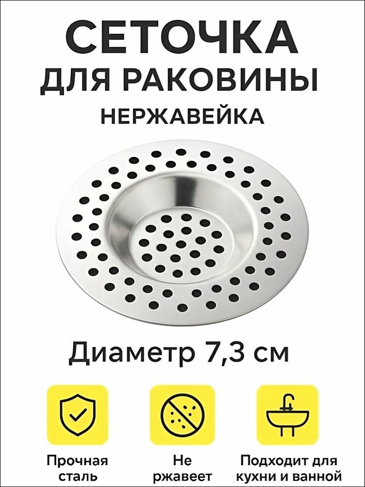 Ситечко(сетка) для раковины металлические набор 2 штуки