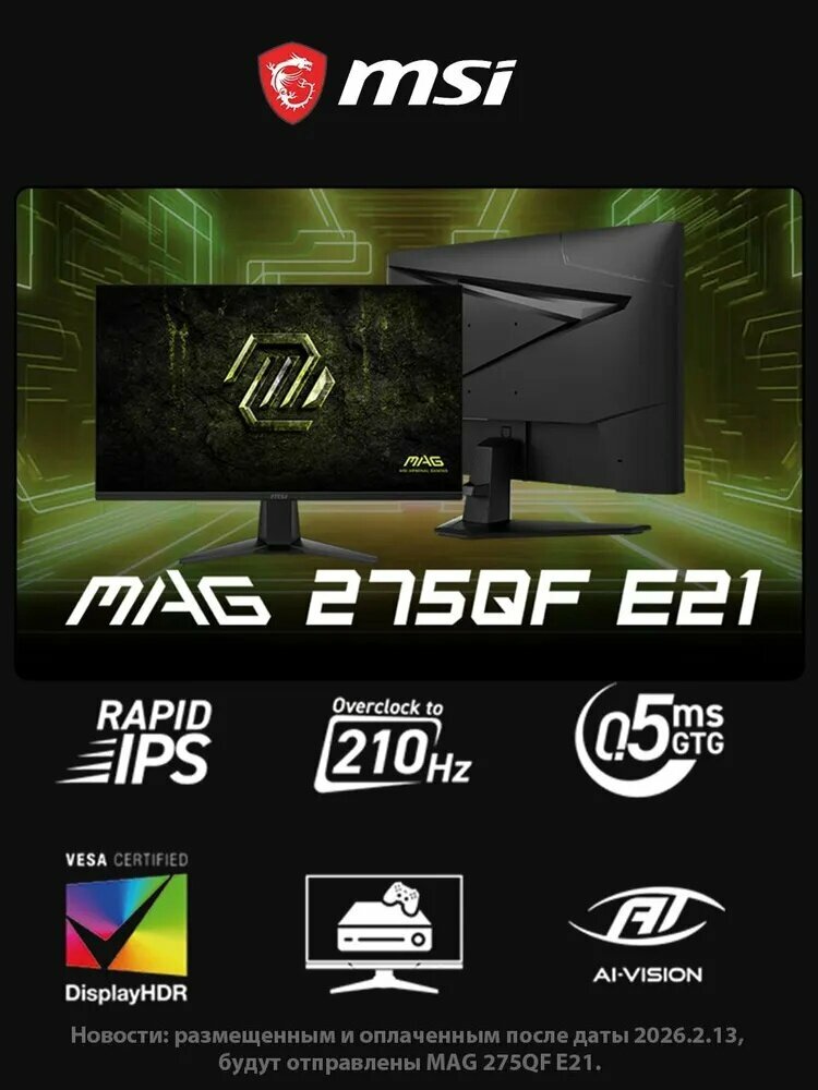 MSI 27" Монитор MAG 275QF E21 27" 210 Гц HDR 400 27" WQHD 0,5 мс GTG Rapid IPS с адаптивной синхронизацией, Черный, зеркальный