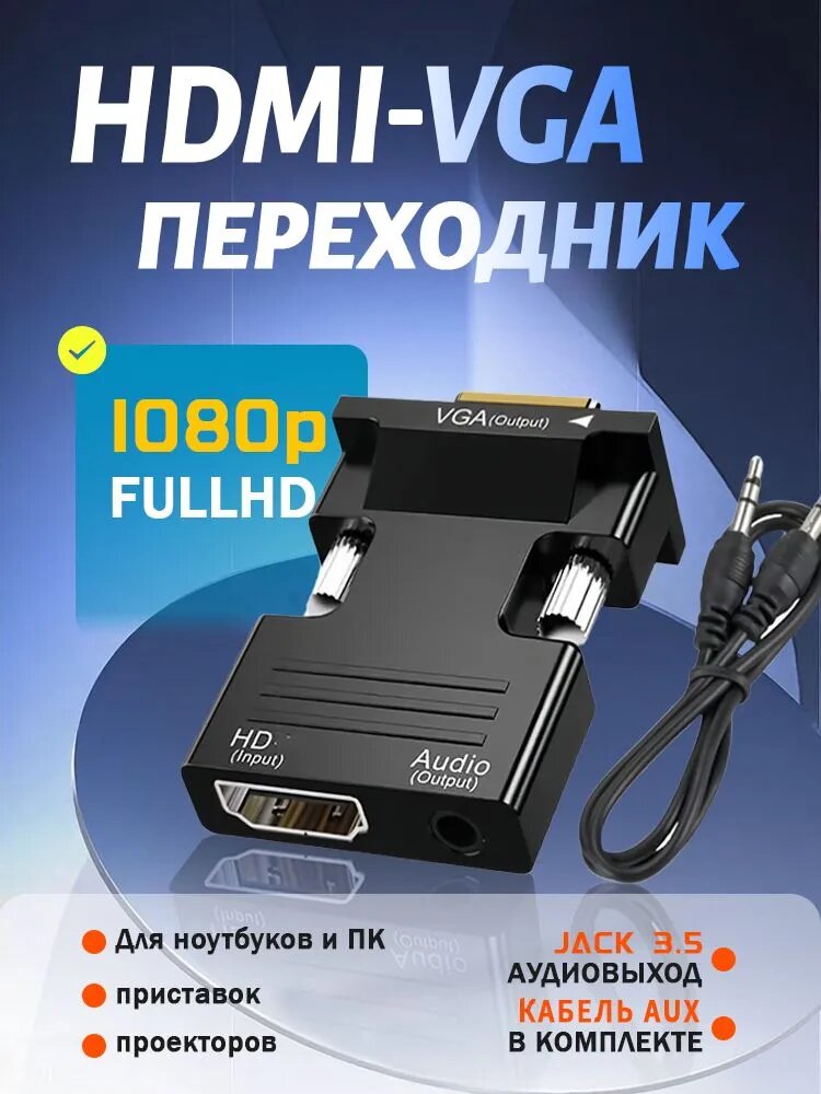 Видеокабель HDMI/VGA (D-Sub), черный