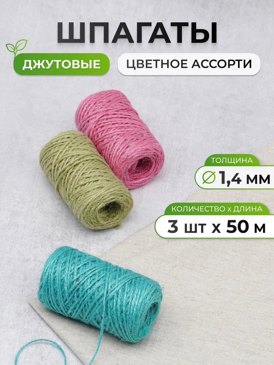 Набор шпагатов джутовых цветных двухниточных, 1,4 мм × 50 м, 3 штуки