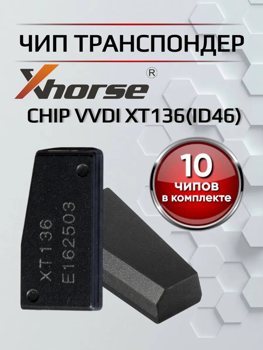 Чип транспондер Xhorse VVDI XT136(ID46) - в комплекте 10 штук.
