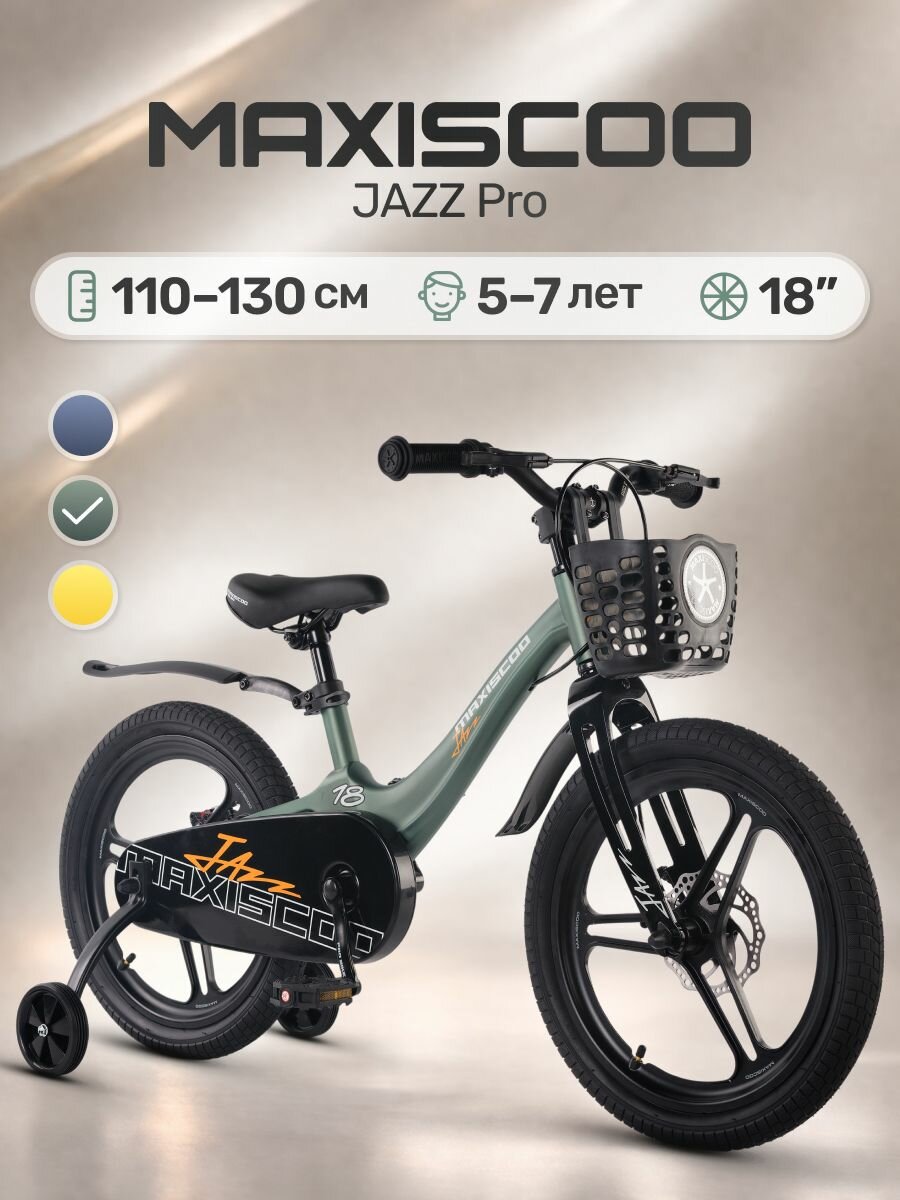Велосипед детский двухколесный Maxiscoo JAZZ PRO 18 (2026) MSC-J1854P