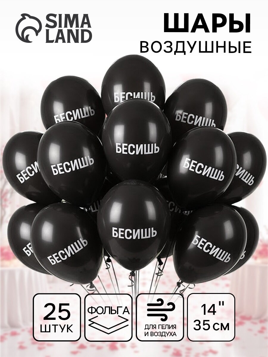 Воздушные шары BELBAL латексные 14" "Бесишь", с надписями, 25 шт, черный