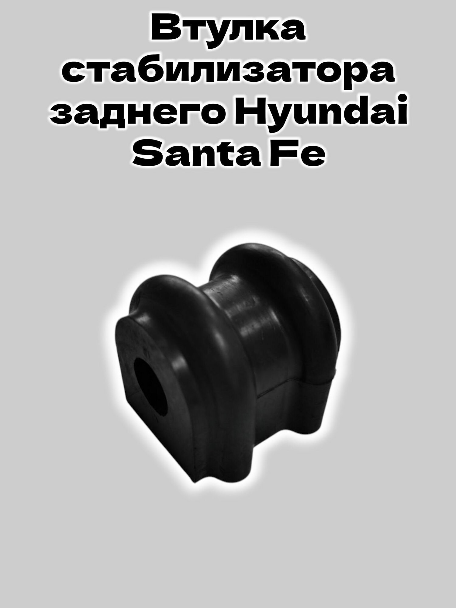 Втулка стабилизатора заднего Hyundai Santa Fe