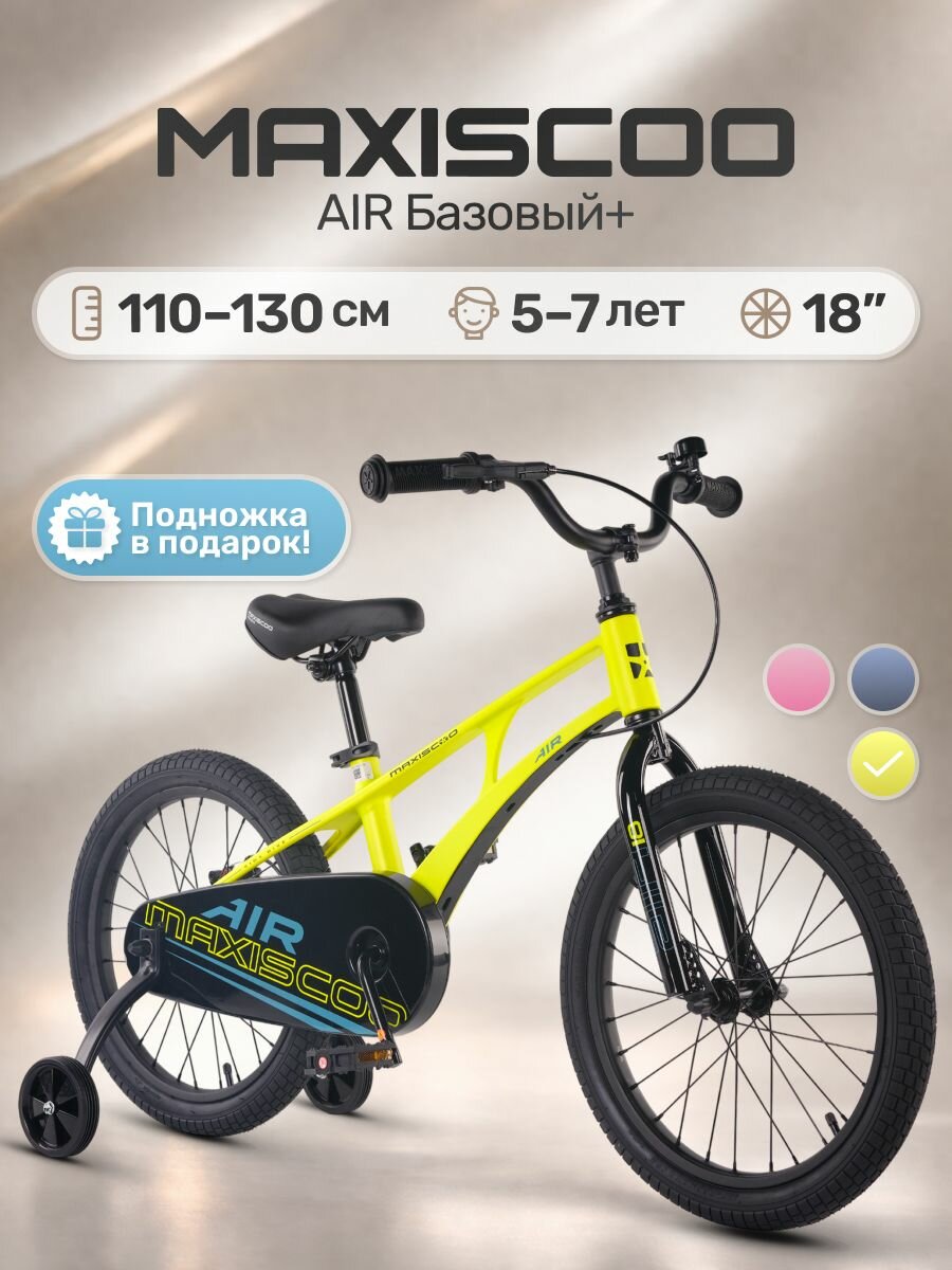 Велосипед детский двухколесный Maxiscoo AIR Базовый 18 (2026) MSC-A1857B