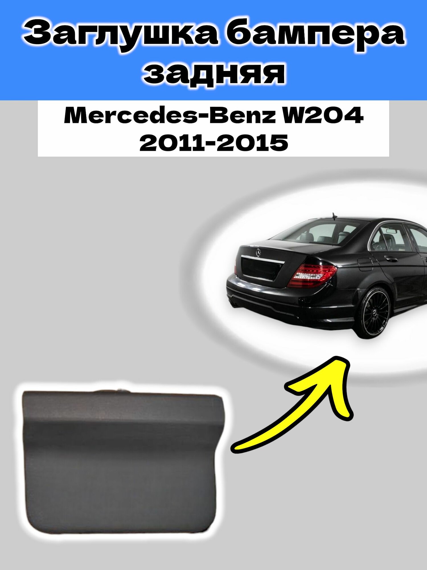Заглушка буксировочного крюка заднего бампера Mercedes-Benz W204