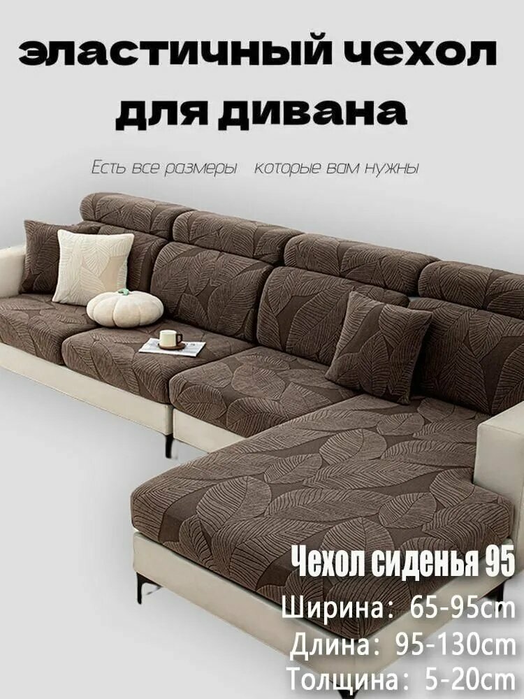 Чехол на мебель для углового дивана, 95 см х 95см