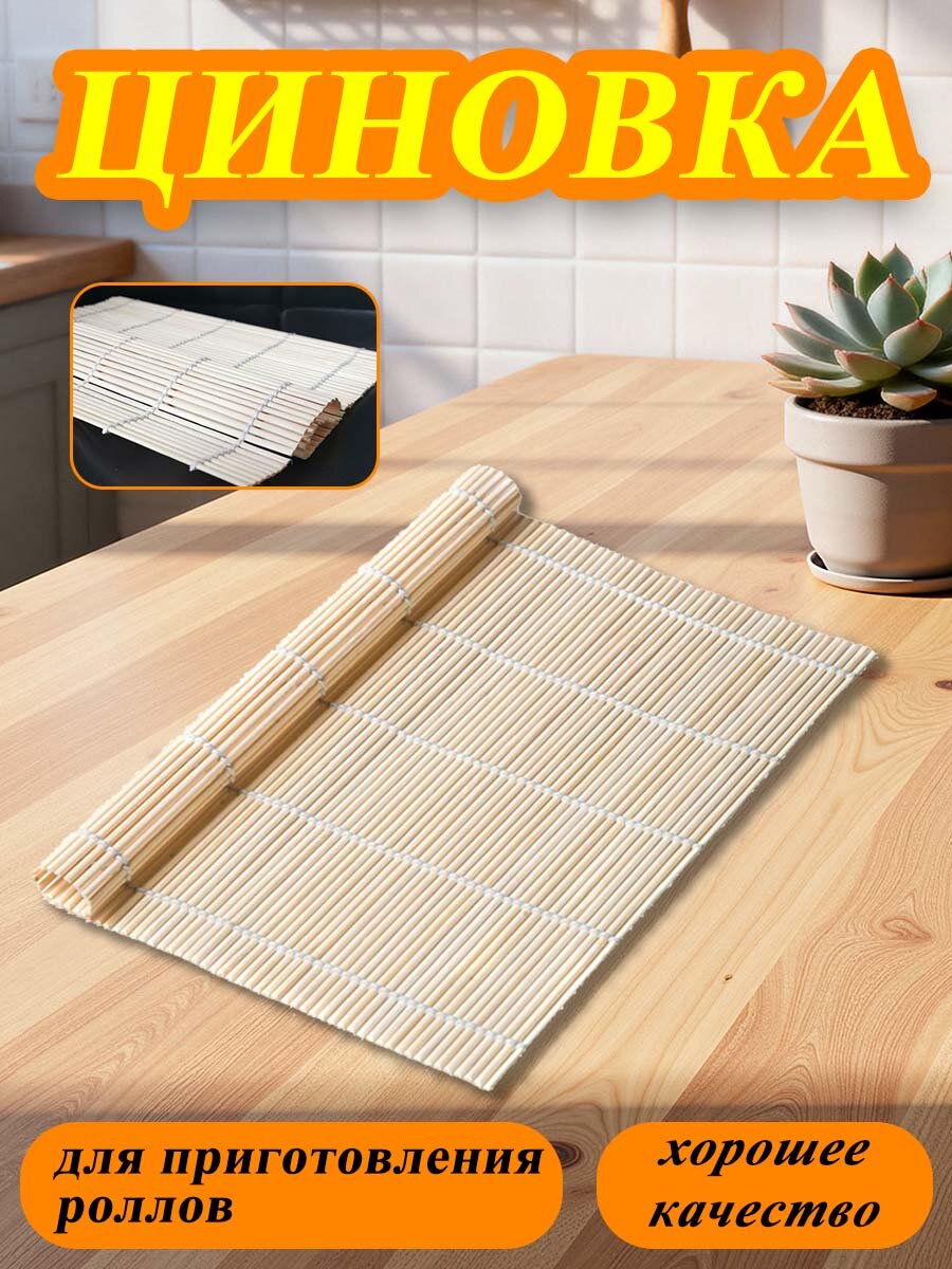 Циновка для роллов, коврик бамбуковый для приготовления суши, ролл-мат