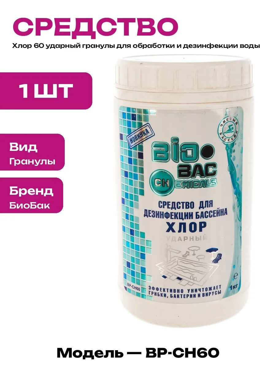 Натриевая соль дихлоризоциануровой кислоты для бассейна 1 кг