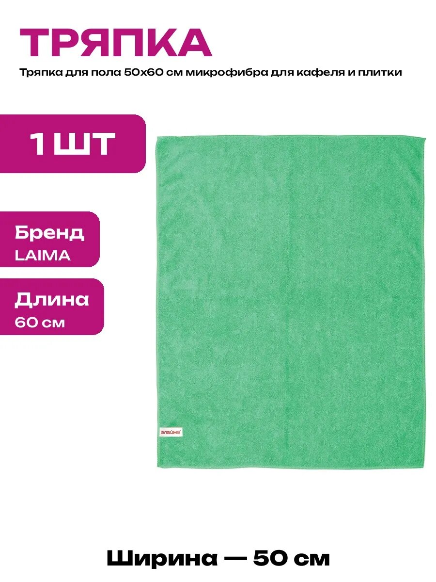 Тряпка для пола 50х60 см микрофибра зеленая для чистоты дома