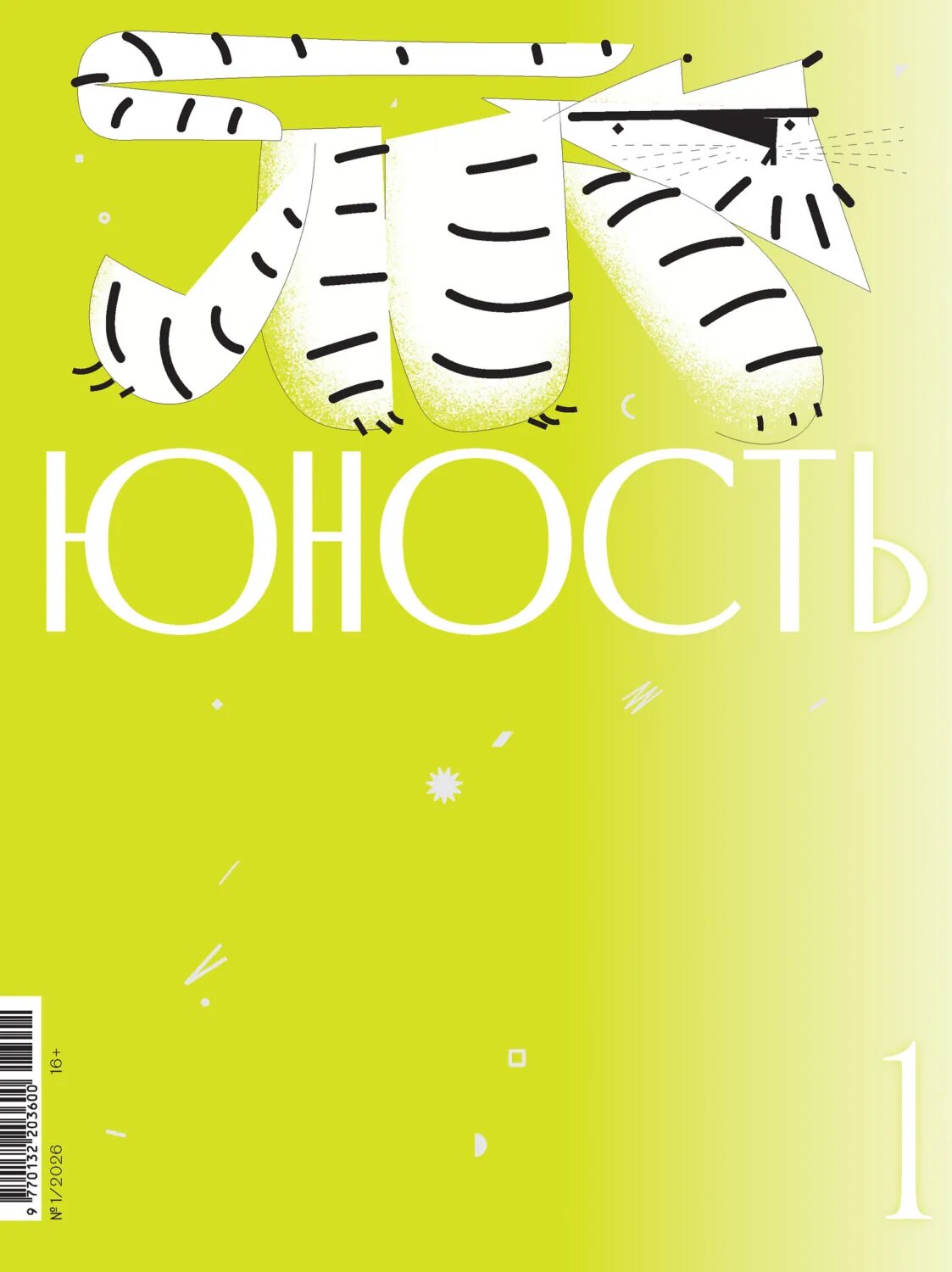 Журнал «Юность» №01/2026 [Цифровая книга]