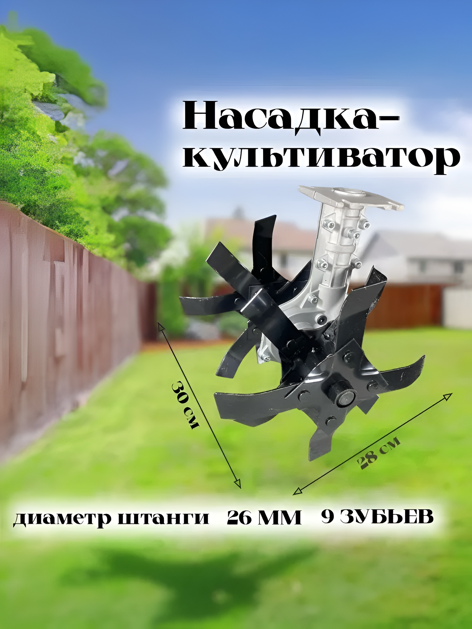 Насадка-культиватор 56563 НК-01, 9 зубьев, для бензотриммера