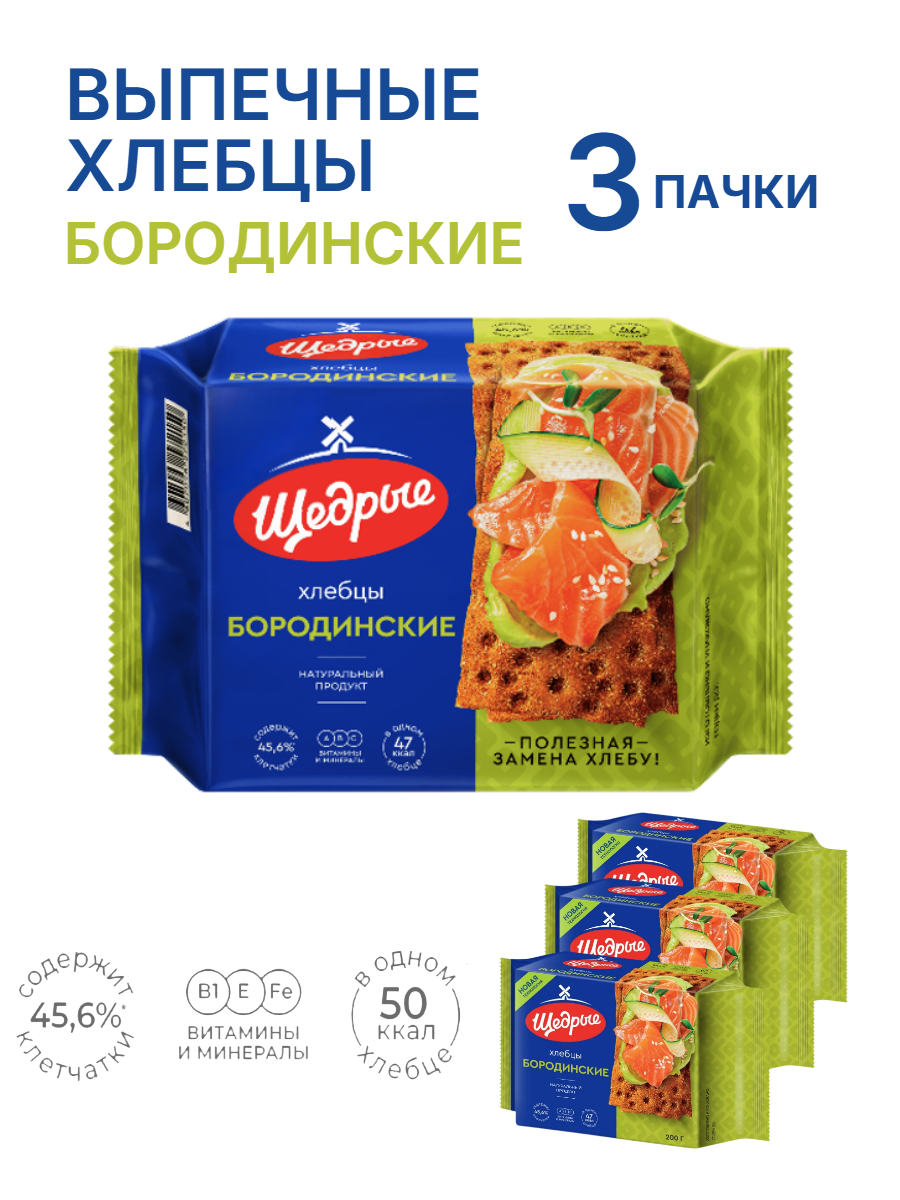Хлебцы щедрые бородинские 200г 3шт