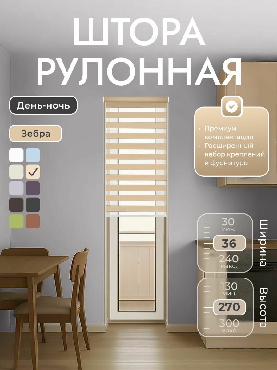 Рулонные шторы 36х270 см день/ночь (зебра), комплектация Mini