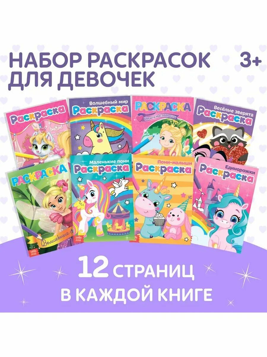 Раскраска для девочек набор «Для маленьких принцесс»