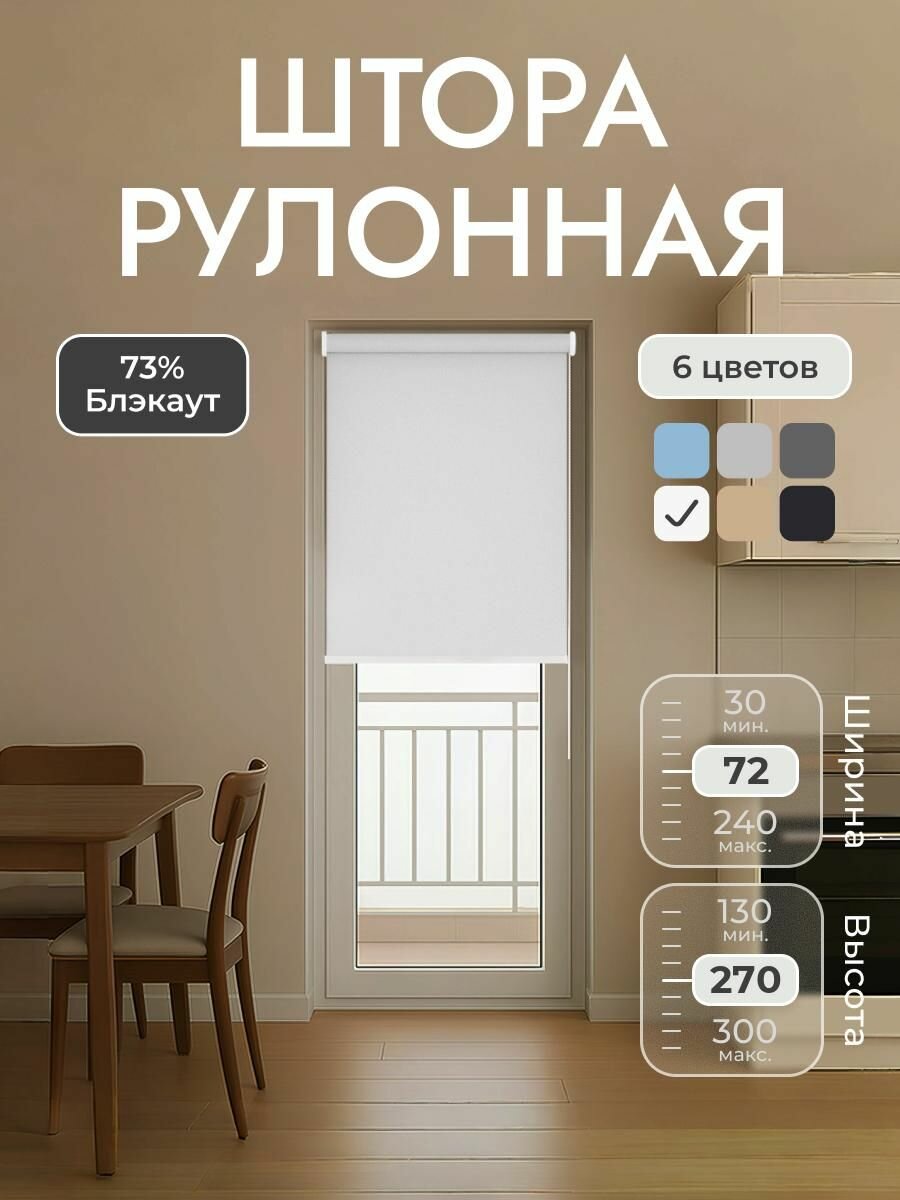 Рулонные шторы 72*270 см Плэйн белый, высота 270 см, Унистайл, однотонные, на окно, в проем, на стену