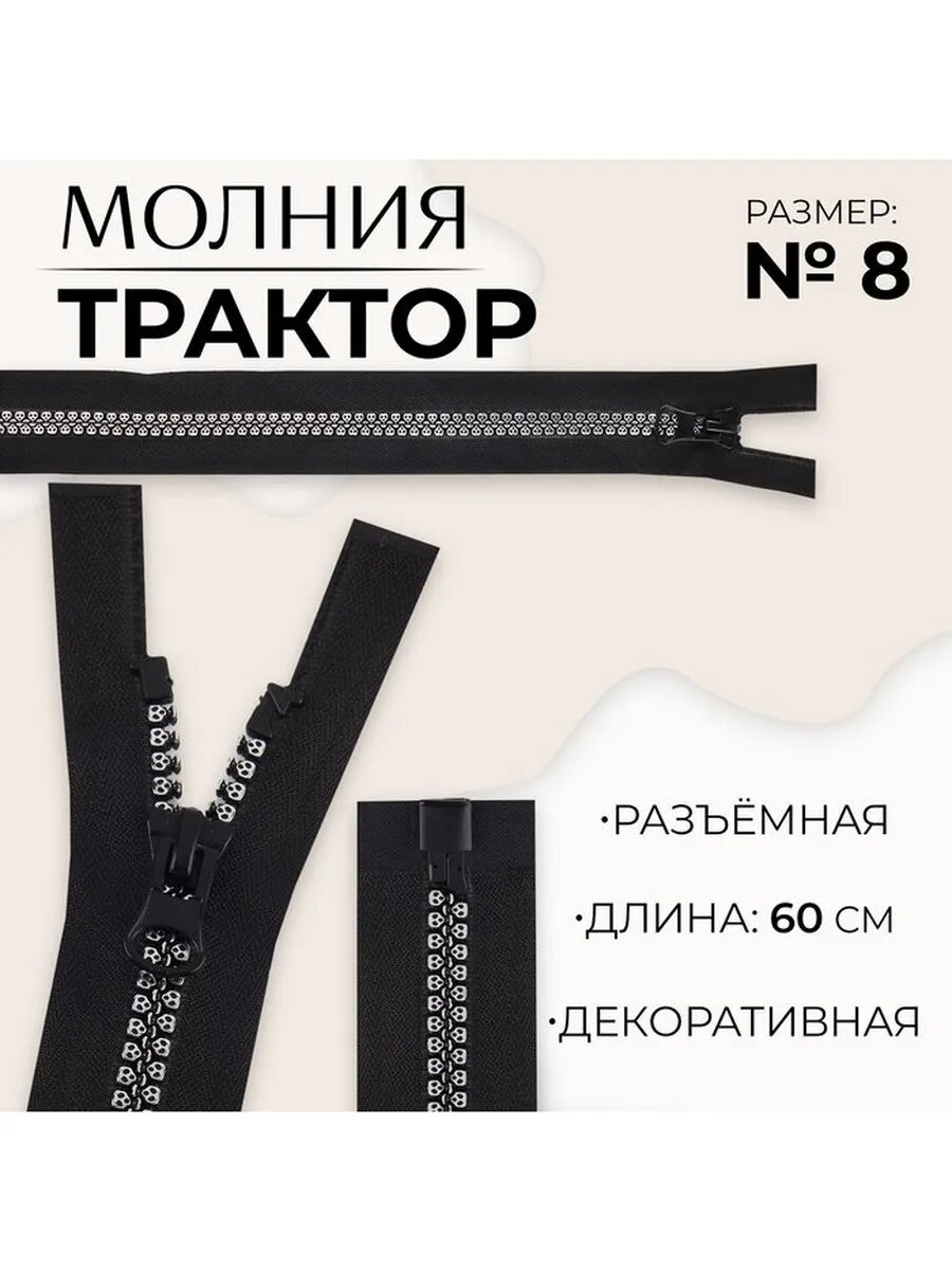 Молния «Трактор», №8, разъёмная, 60 см, 10 шт.