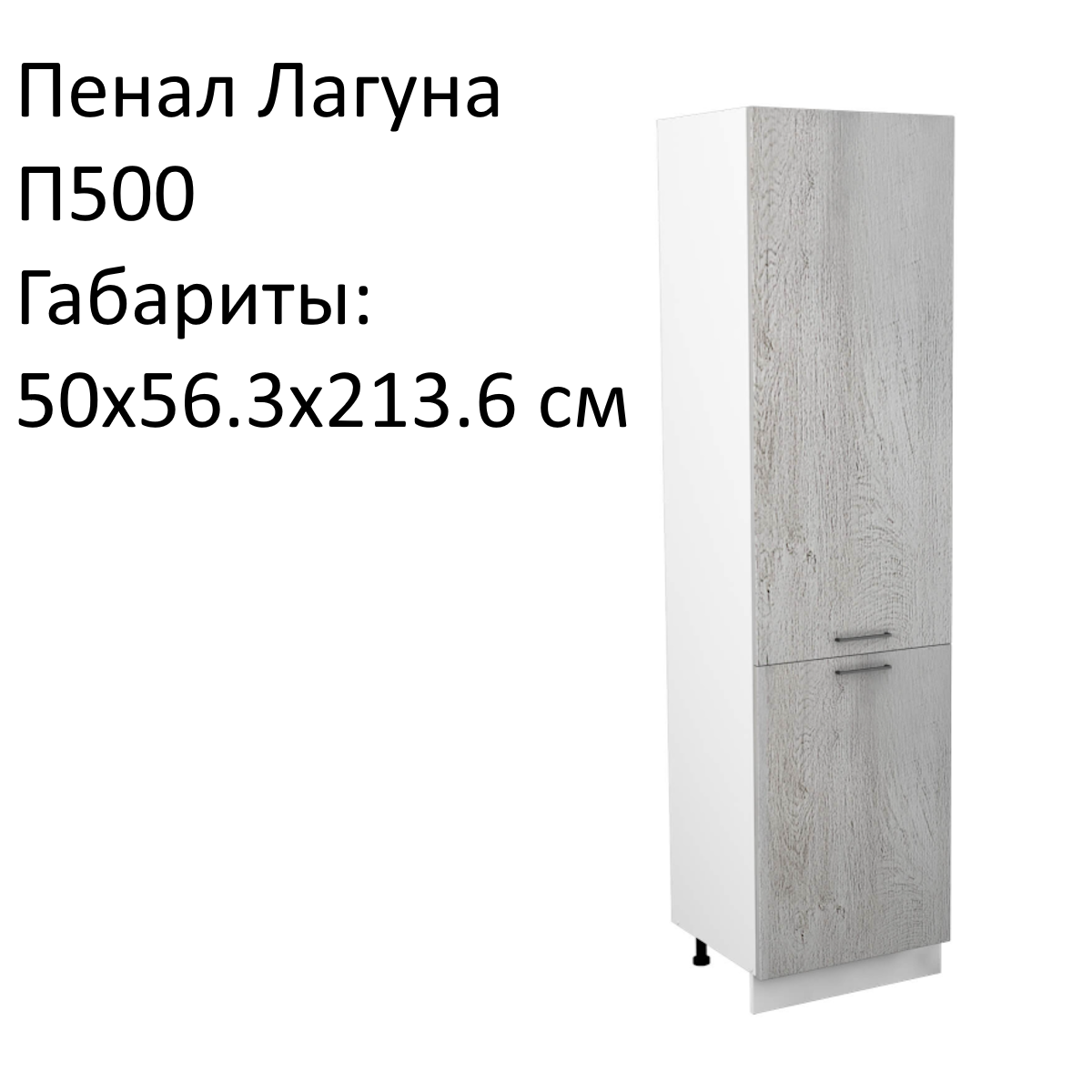 Шкаф кухонный напольный, кухонный модуль П500 Лагуна Дуб Седой со столешницей