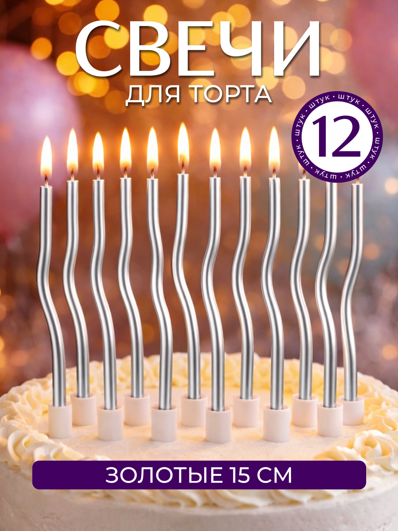 Свечи для торта длинные волнистые без дыма набор 12 штук золотистые