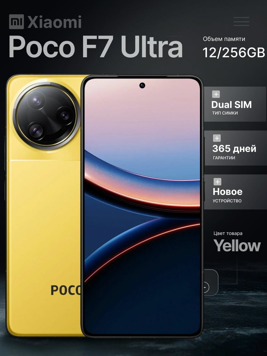 Смартфон Xiaomi POCO F7 Ultra 5G 12/256ГБ, 6.67" AMOLED 2K, Snapdragon 8 Elite, IP68, 5G