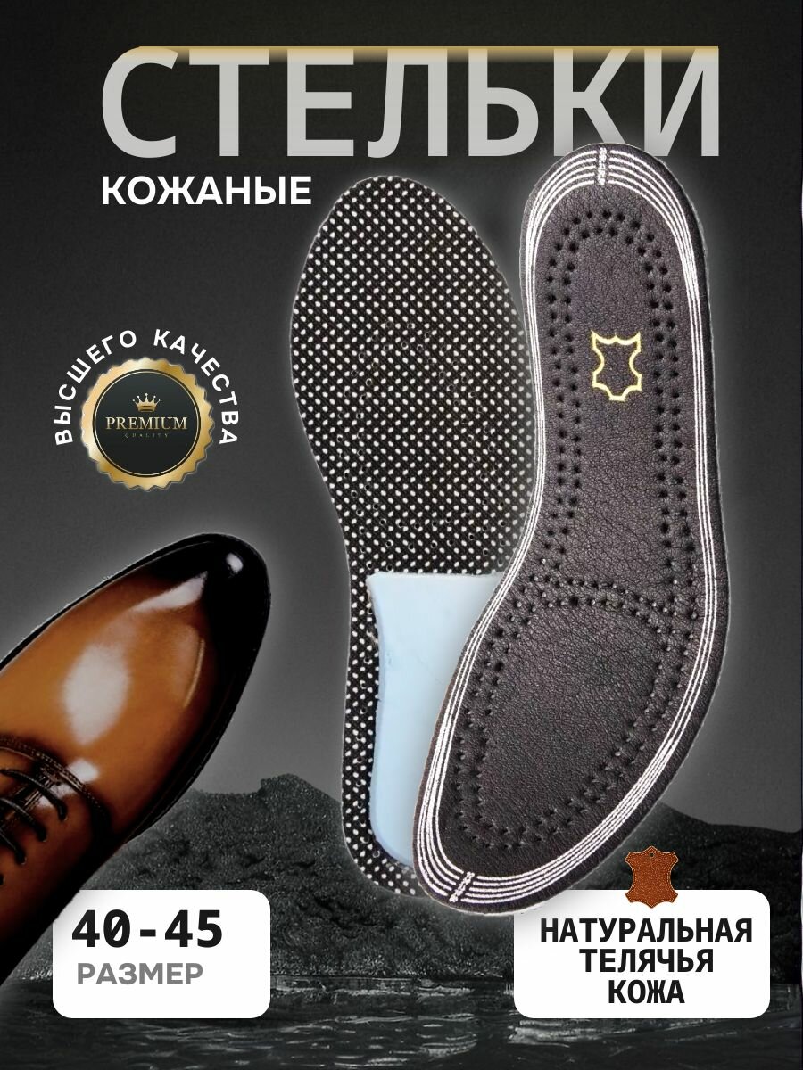 Стельки кожаные, стельки для обуви, чёрные безразмерные, повседневные из натуральной кожи телячья кожа, с амортизатором бычья кожа, 40-45 р, б/р