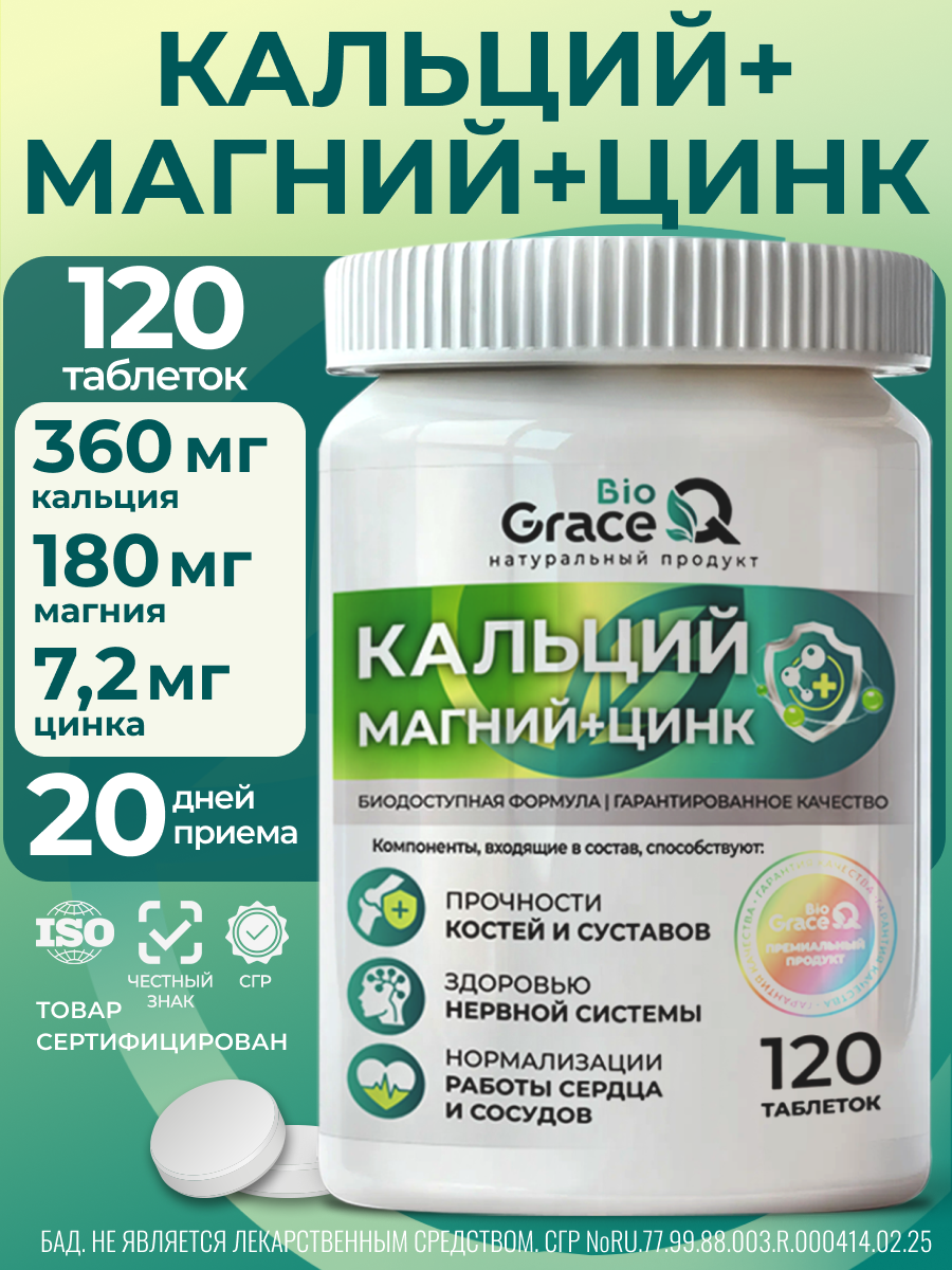 Кальций Магний Цинк GraceBioQ для костей, суставов, зубов, иммунитета, 120 таблеток
