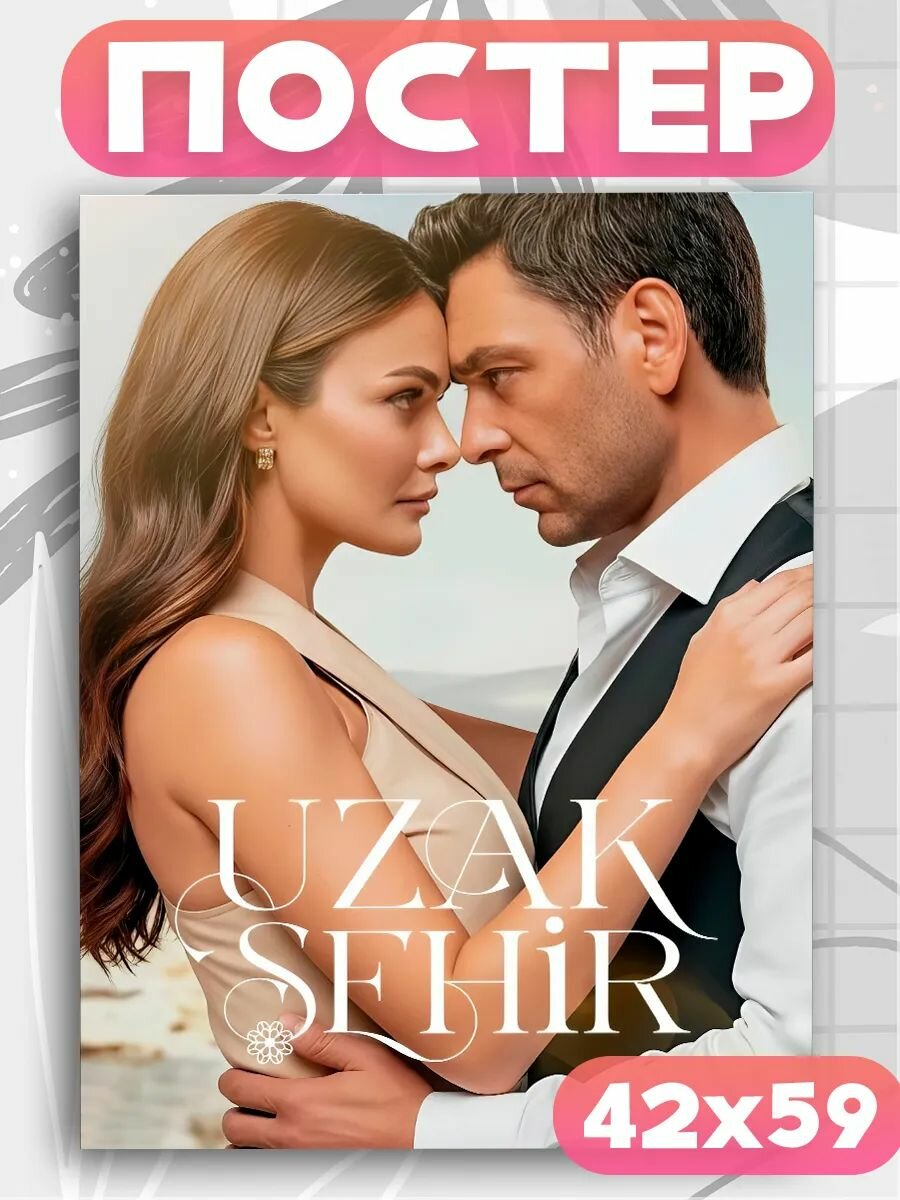 Постер на стену Далекий город турецкий сериал , плакат 1шт, А2 размер.