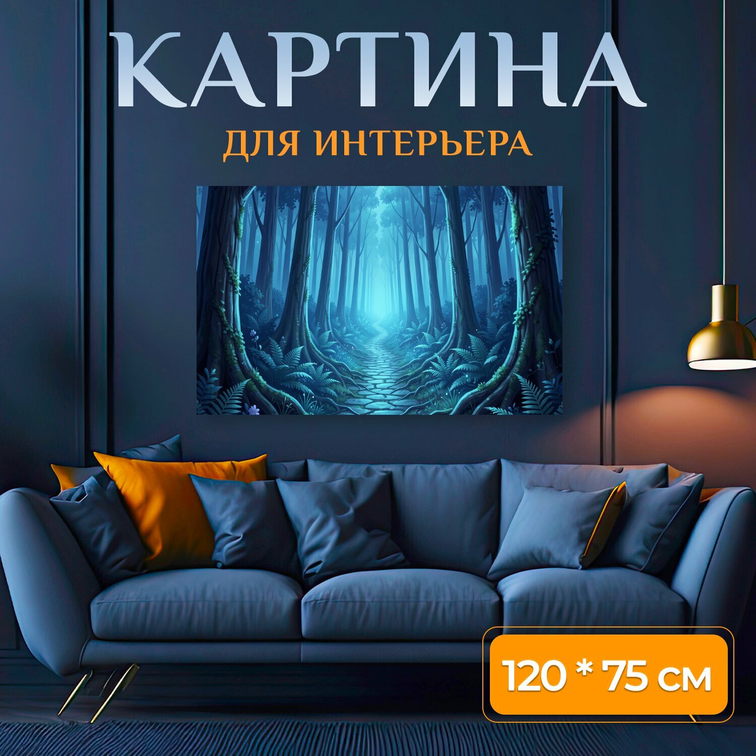 Картина на холсте "Лунная тропа в лесу. Таинственный ночной пейзаж с высоким лесом, светящейся луной и узкой каменной дорожкой среди." на подрамнике 120х75 см. для интерьера