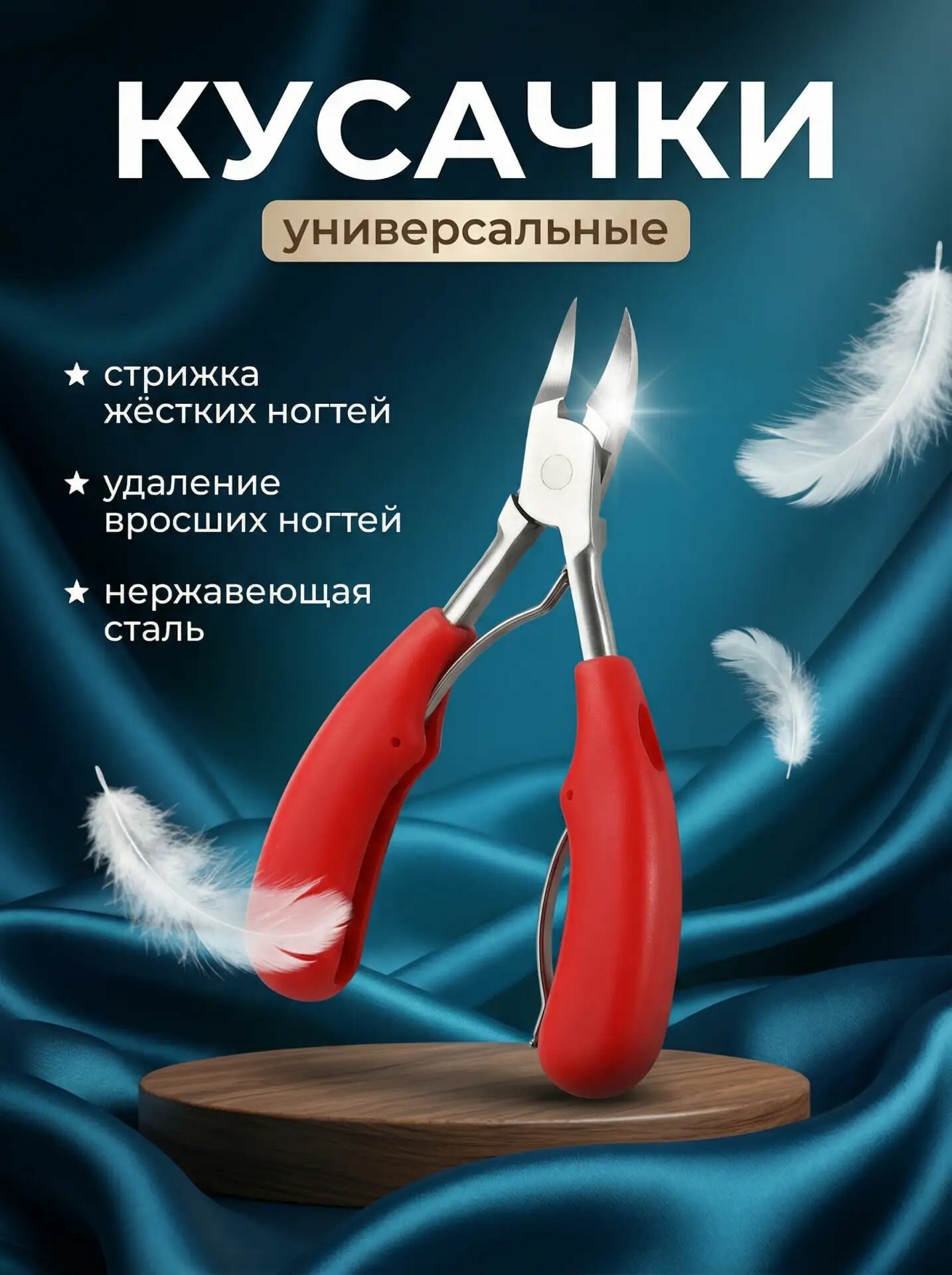 Кусачки педикюрные для вросшего ногтя