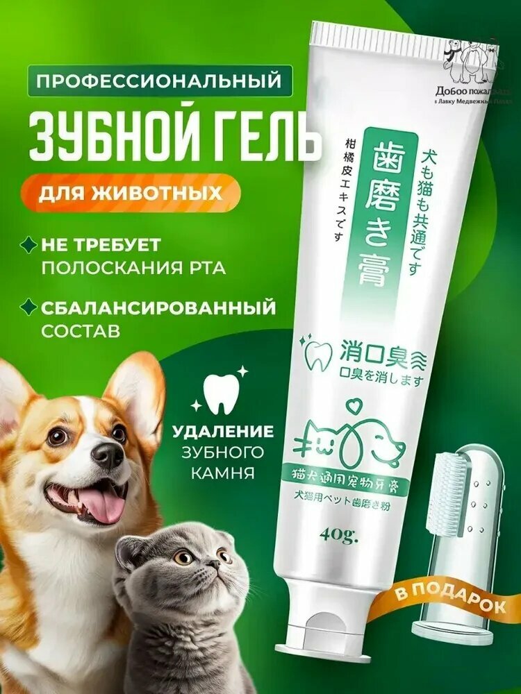 Чистящая зубная паста для собак и кошек от камня и запаха 40 мл