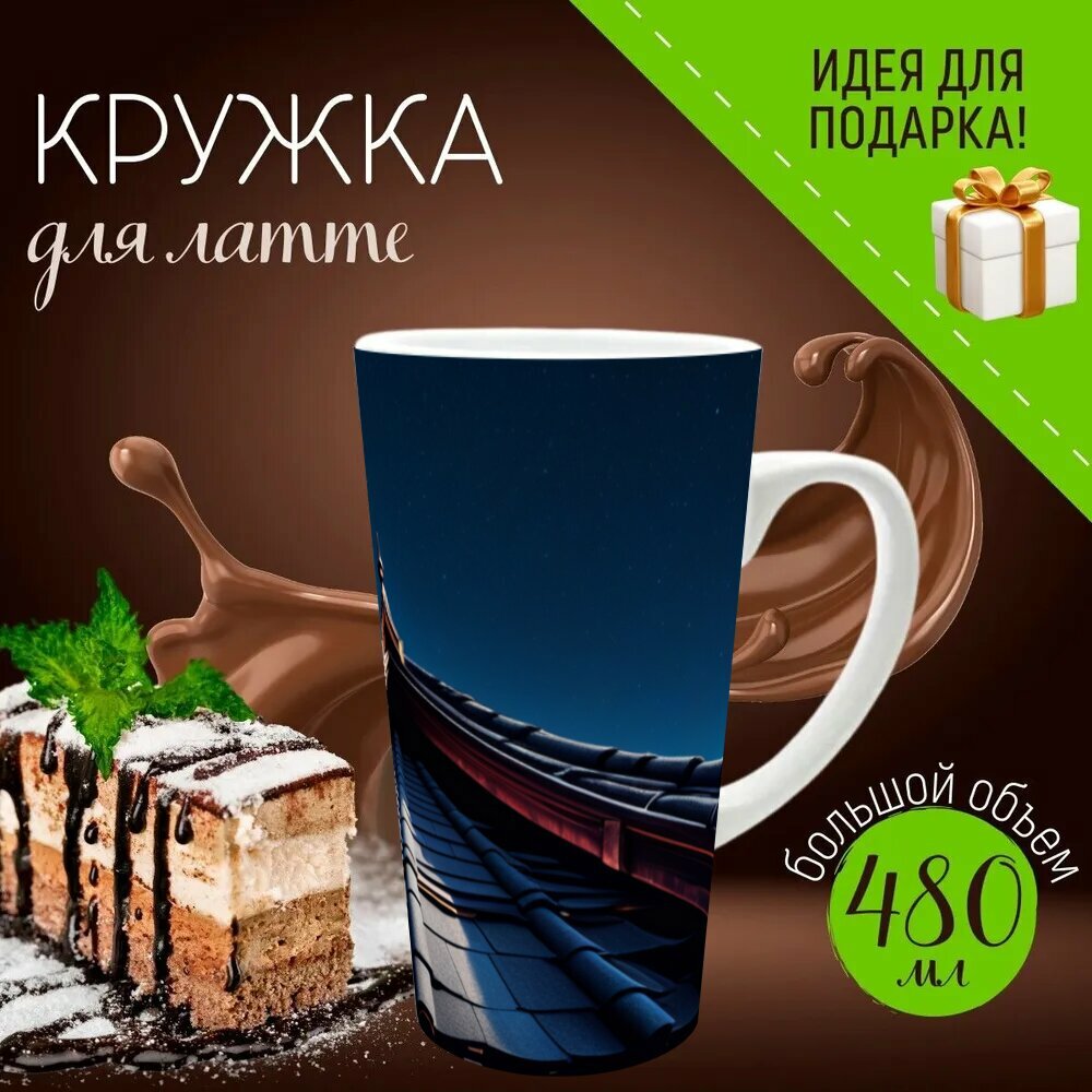 Кружка латте керамическая большая для чая и кофе с прикольным принтом "Готическая крыша на фоне звездного неба" 500 мл.