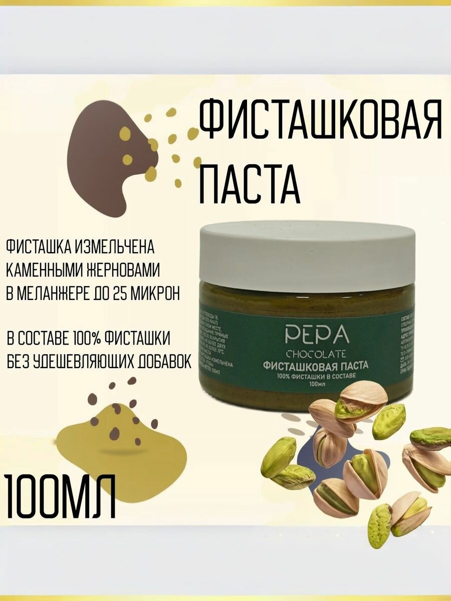 Паста фисташковая без сахара 100 мл
