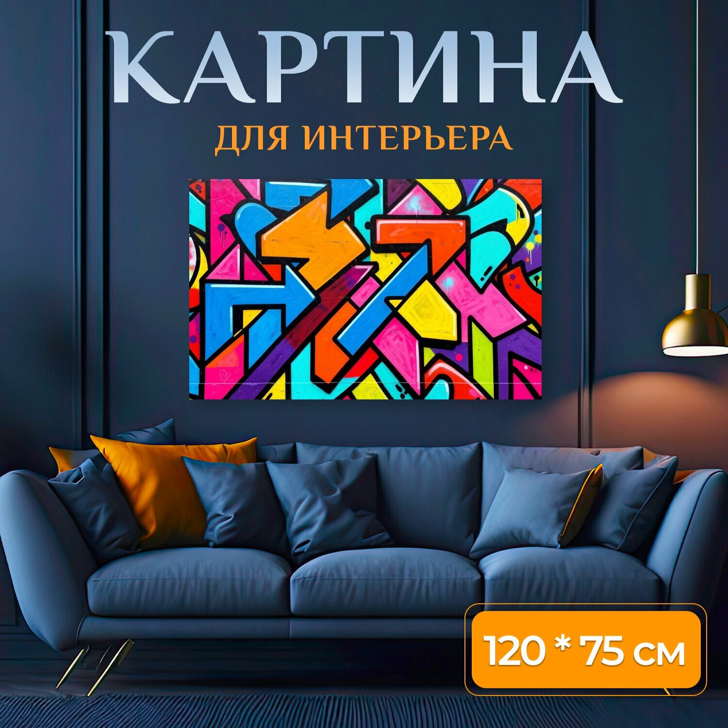 Картина на холсте "Яркий абстрактный граффити-арт. Энергичная уличная композиция с переплетением стрелок и геометрических форм, насыщенные." на подрамнике 120х75 см. для интерьера