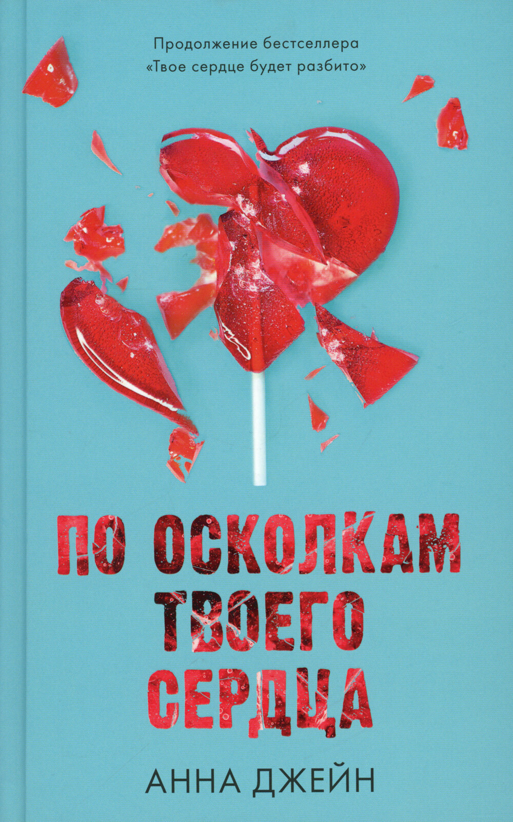 По осколкам твоего сердца. Джейн А.
