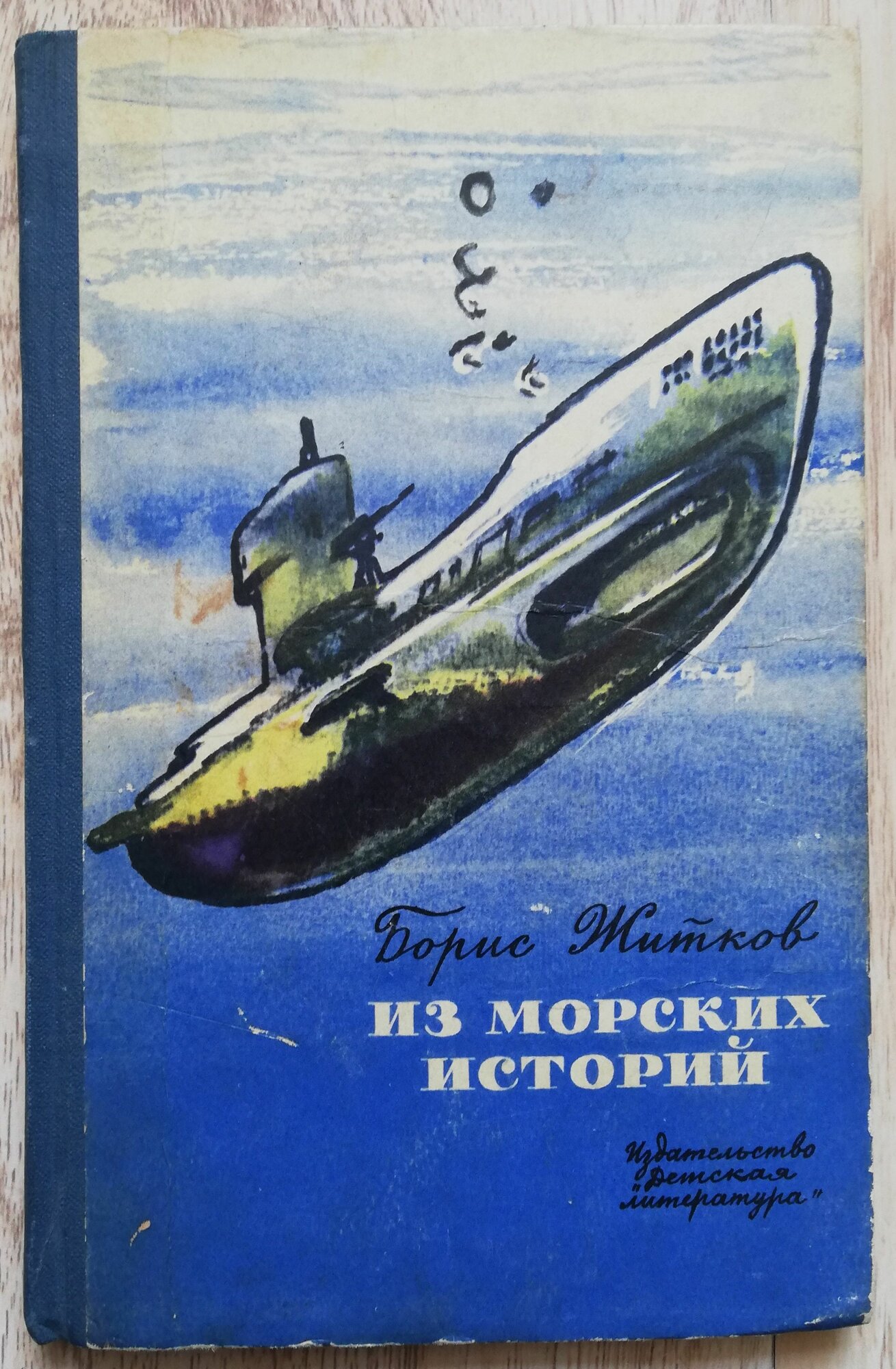 Из морских историй. Рассказы. 1976 год