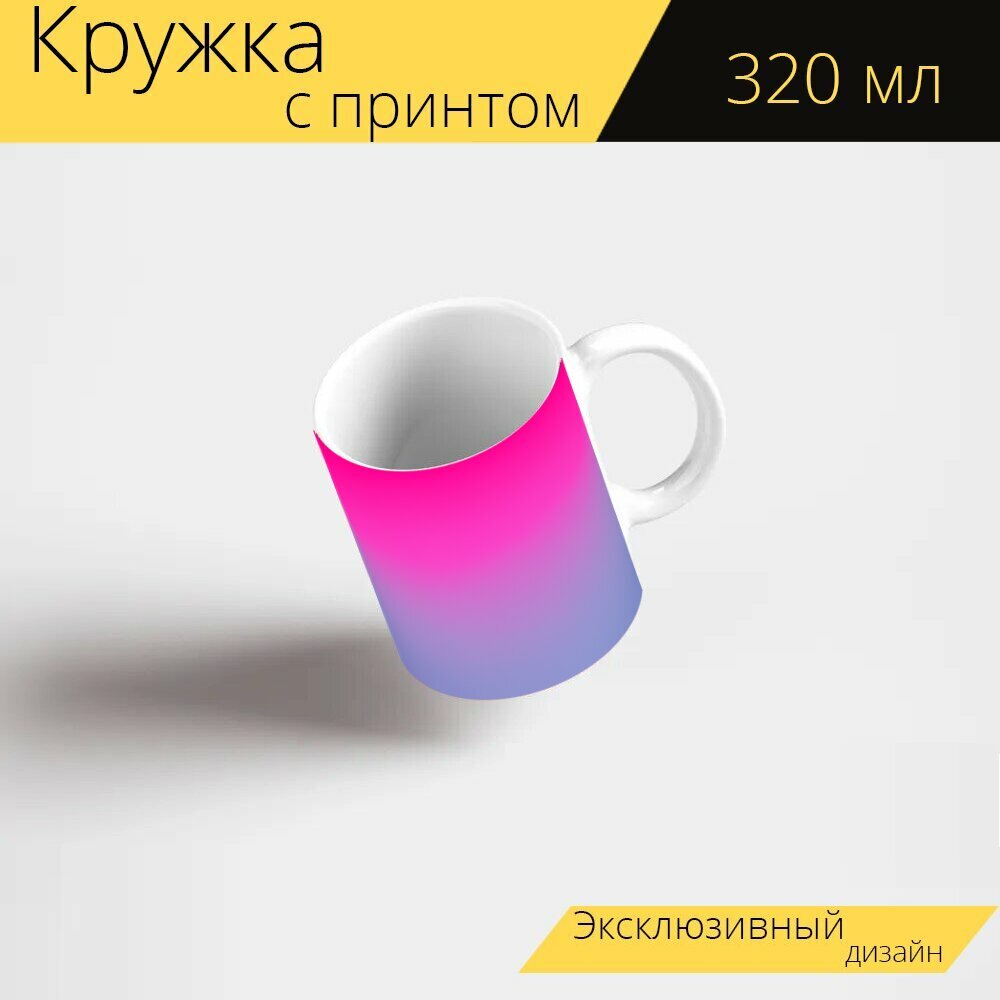 Кружка с рисунком, принтом "Градиент от ярко-розового до малинового с эффектом градиентной заливки" 320 мл.