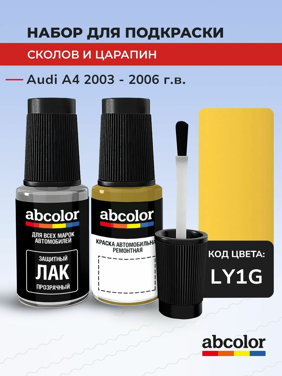 Подкраска ABColor AUDI A4, код LY1G (Zitrusgelb), выпуск 2003 - 2006 год, набор для удаления сколов и царапин