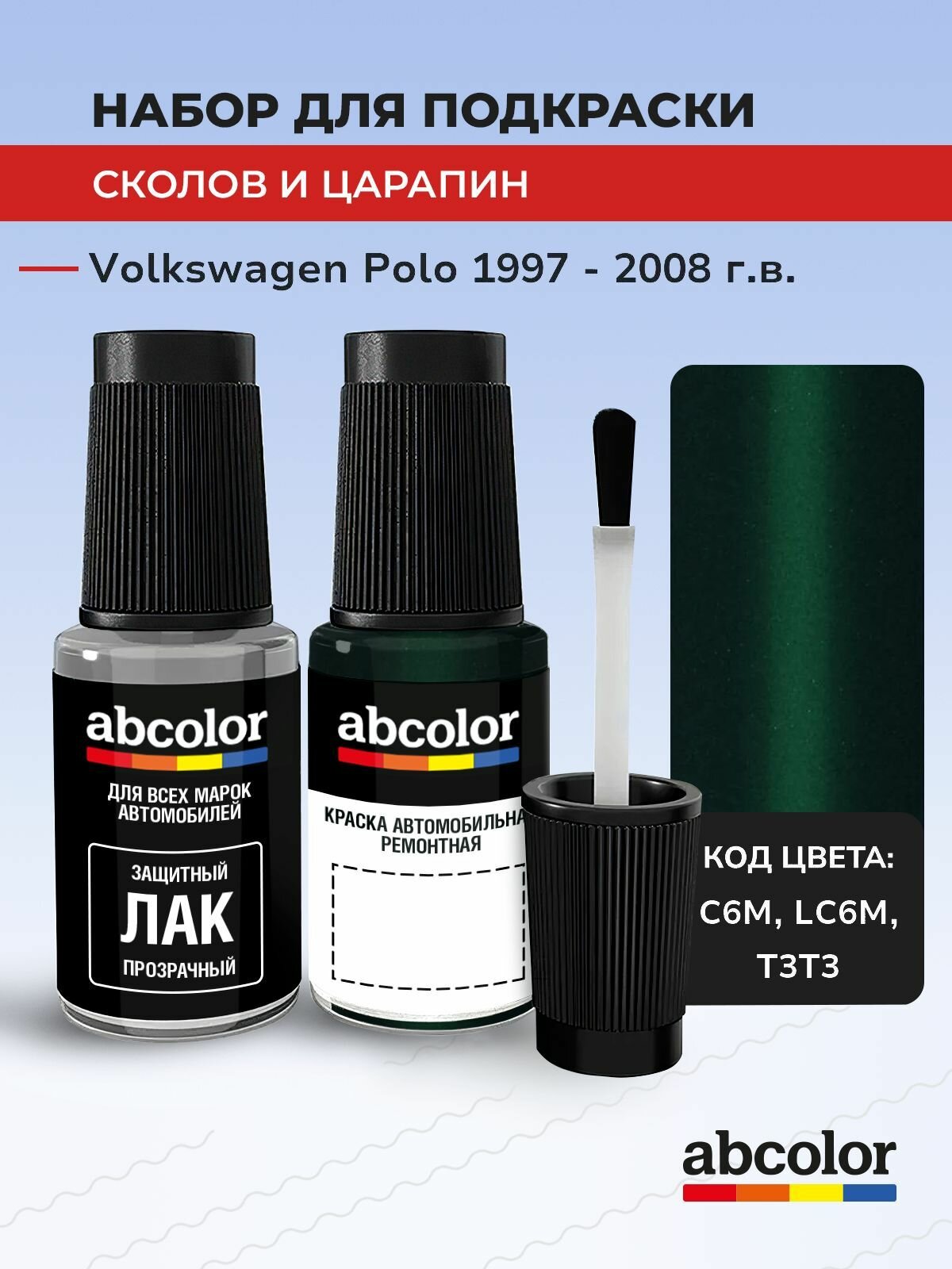 Подкраска ABColor VOLKSWAGEN POLO, код C6M, LC6M, T3T3 (Brightgreen), выпуск 1997 - 2008 год, набор для удаления сколов и царапин