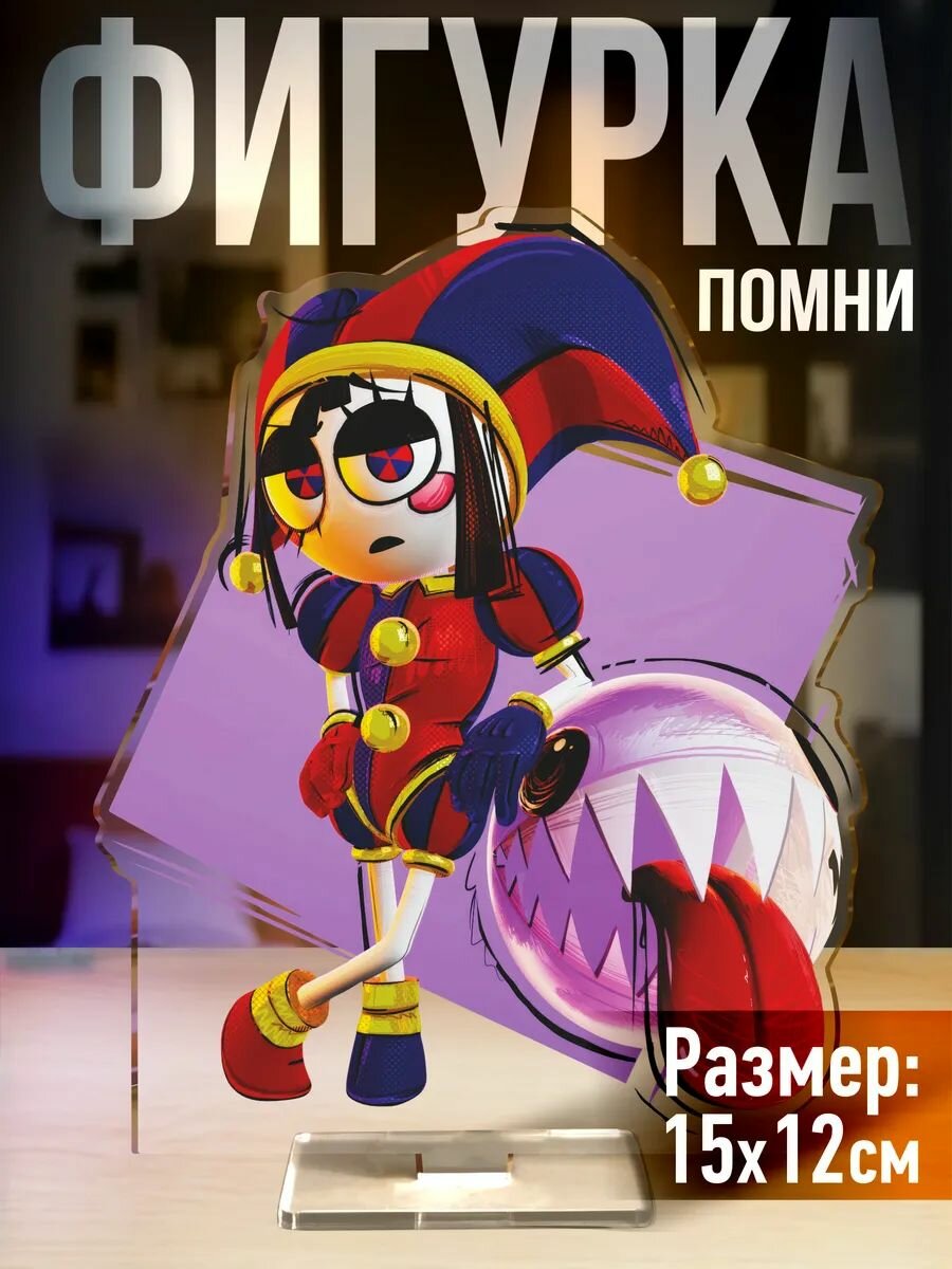 Фигурка акриловая Удивительный цифровой цирк Помни