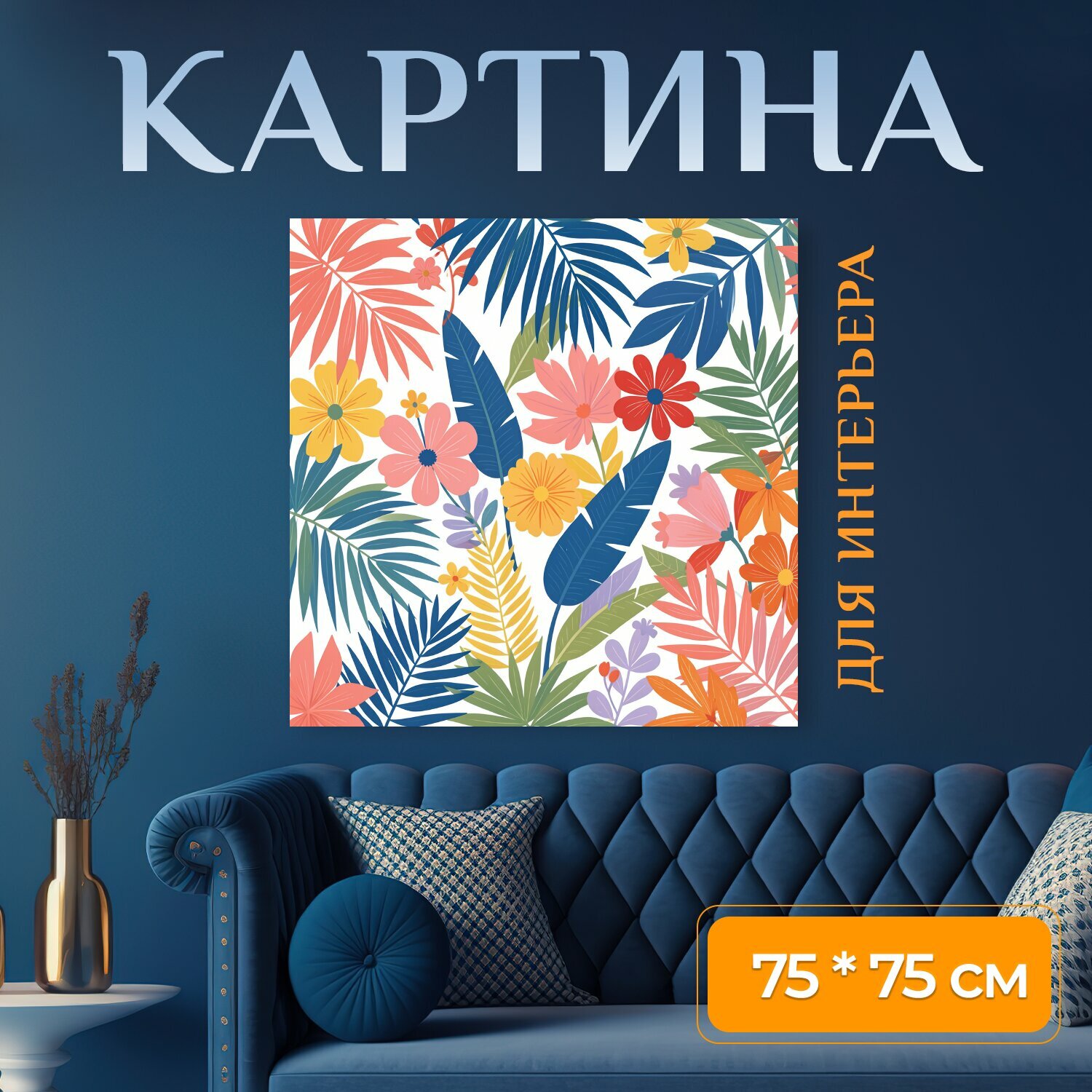 Картина на холсте "Тропические листья и цветы. Яркий ботанический паттерн с крупными пальмовыми и банановыми листами, пышными цветами и мелкими." на подрамнике 75х75 см. для интерьера