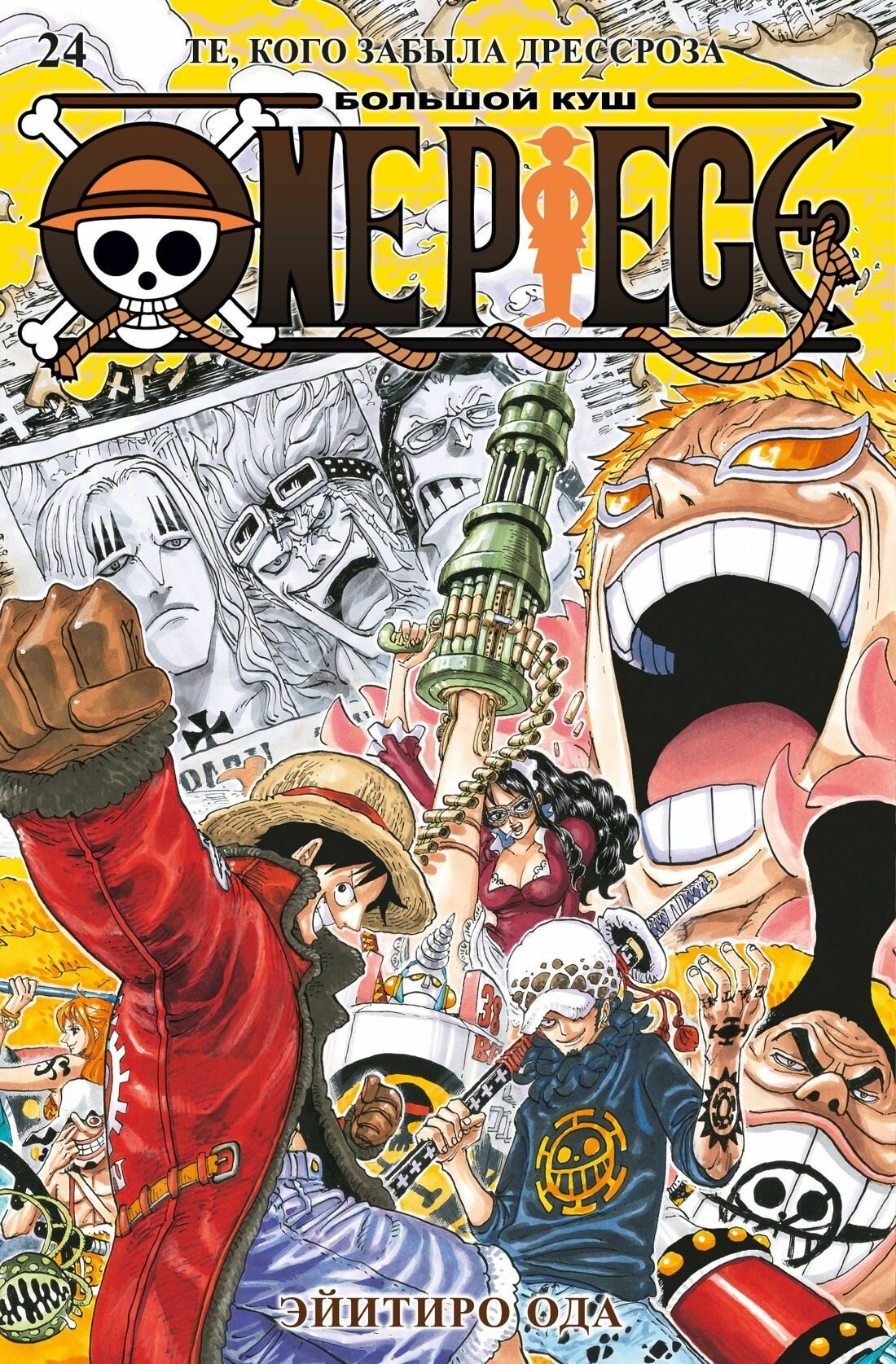 Эйитиро Ода: One Piece. Большой куш (Книга 24). Те, кого забыла Дрессроза
