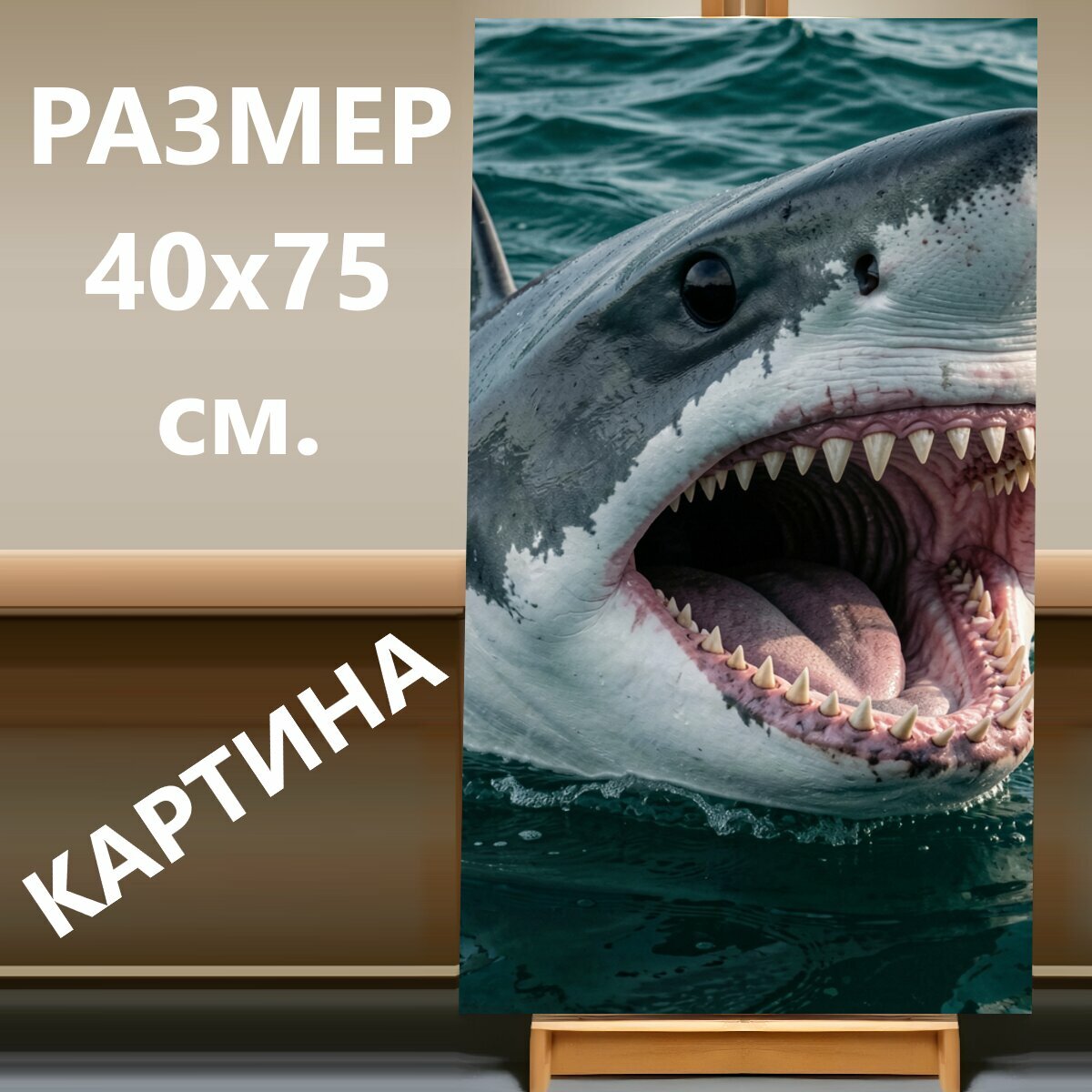 Картина на холсте "Акула в морской воде. Крупный хищник с раскрытой пастью и острыми зубами, всплывающий из бирюзовых волн. Реалистичная." на подрамнике 75х40 см. для интерьера